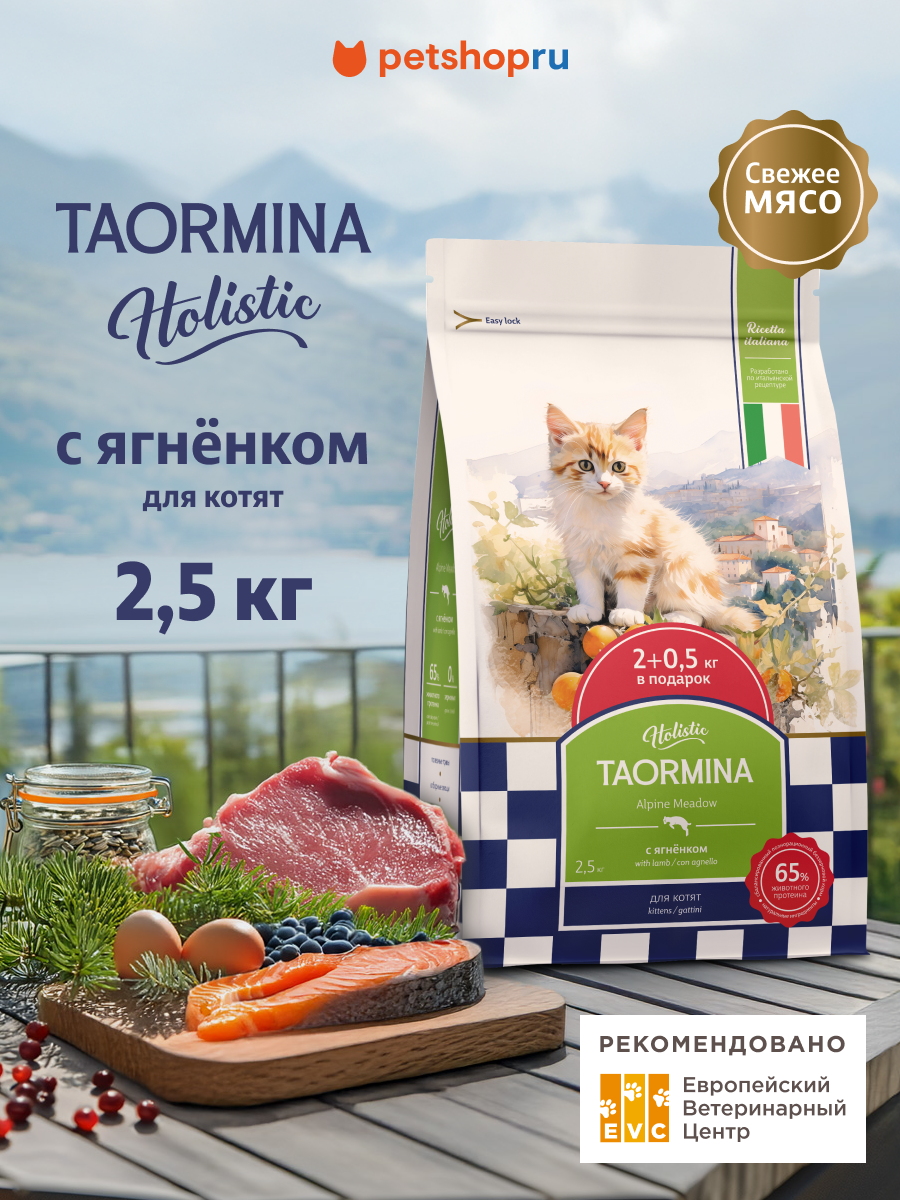 Taormina беззерновой корм для котят cо свежими ягненком, ягодами и овощами Alpine Meadow, 2,5 кг