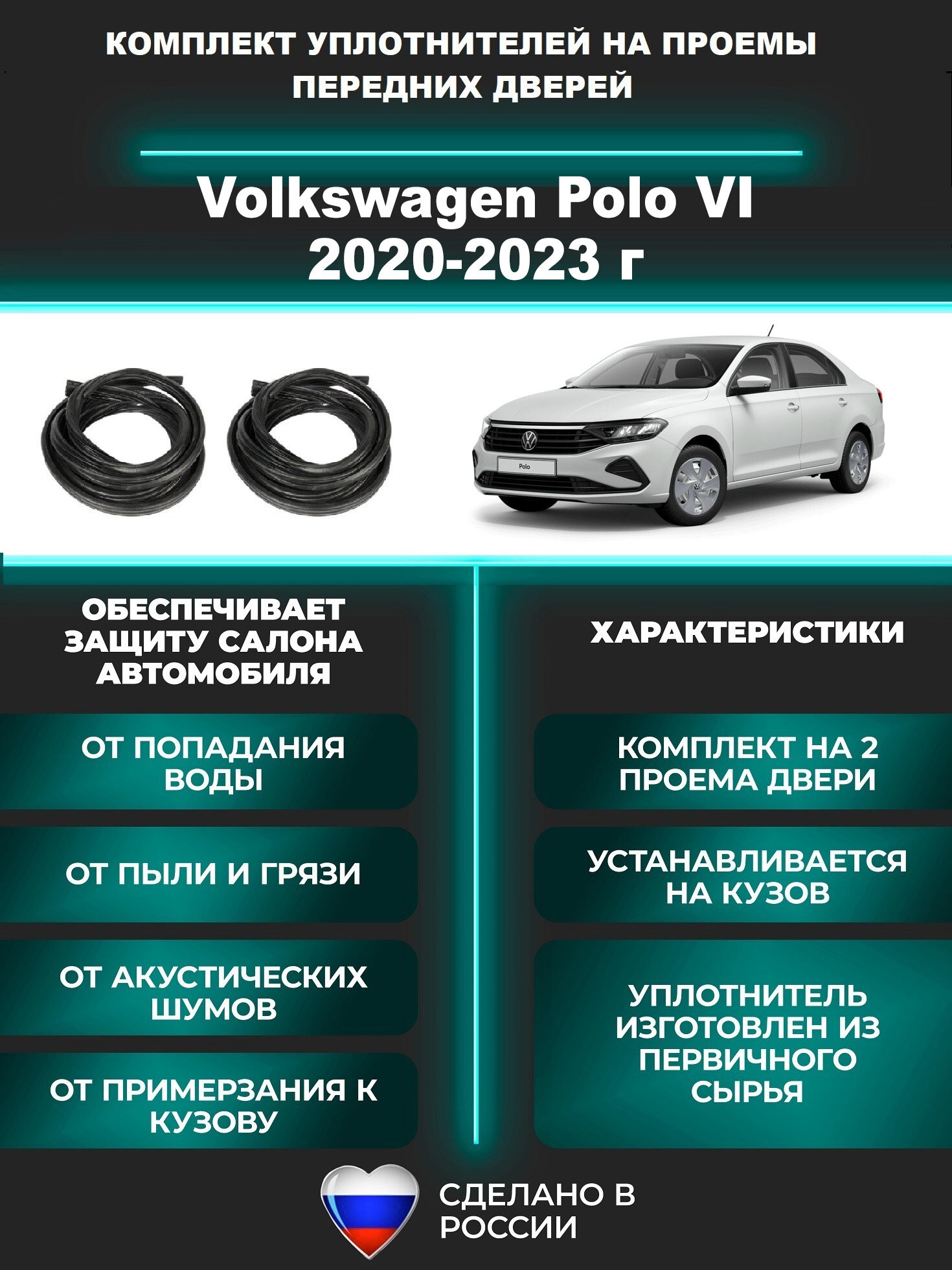 Комплект уплотнителей проемов передних дверей, подходит на Volkswagen Polo VI 2020-2023 г, Фольксваген Поло 6 -2 шт