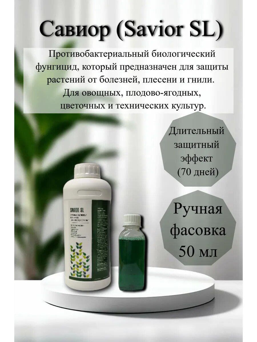 Савиор Противобактериальный БИО фунгицид 50 мл фасовка