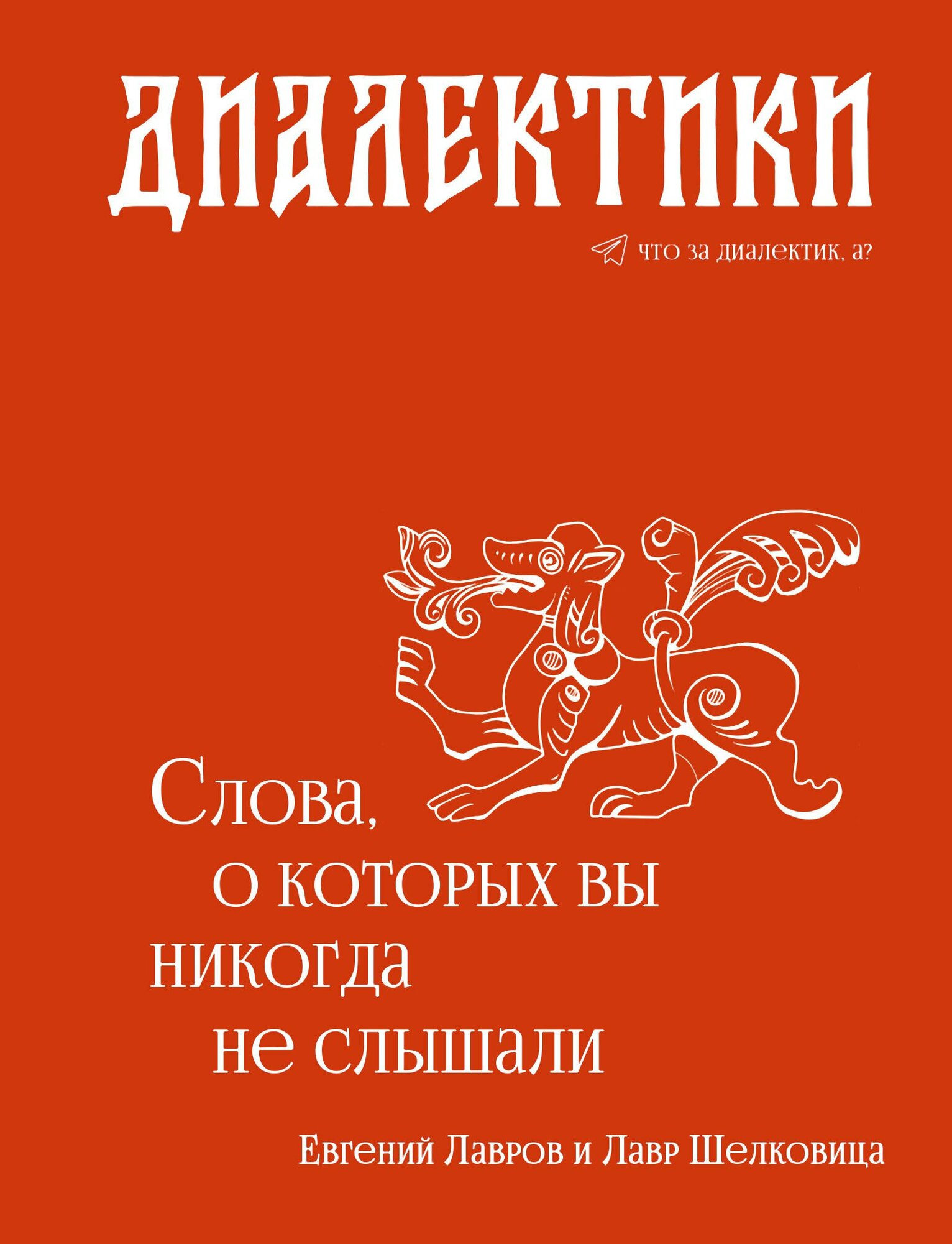 Диалектики. Слова, о которых вы никогда не слышали (Евгений Лавров)