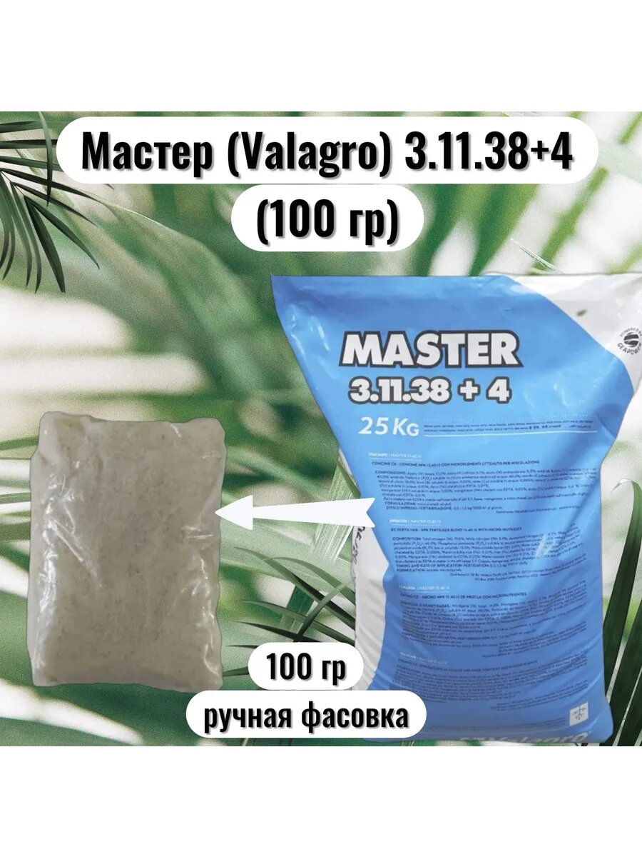 Удобрение минеральное Valagro Master 3.11.38+4 (100гр ручная фасовка)