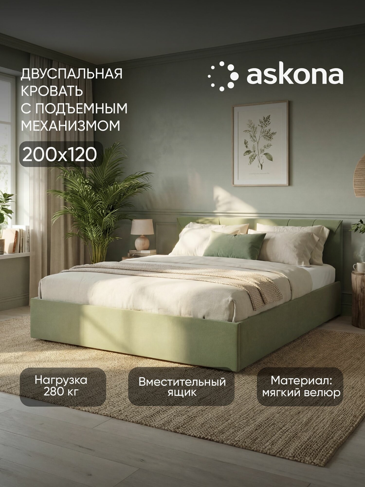 Кровать с подъемным механизмом Askona (Аскона) Alfa (Альфа) Тк. Velutto 69 120х200
