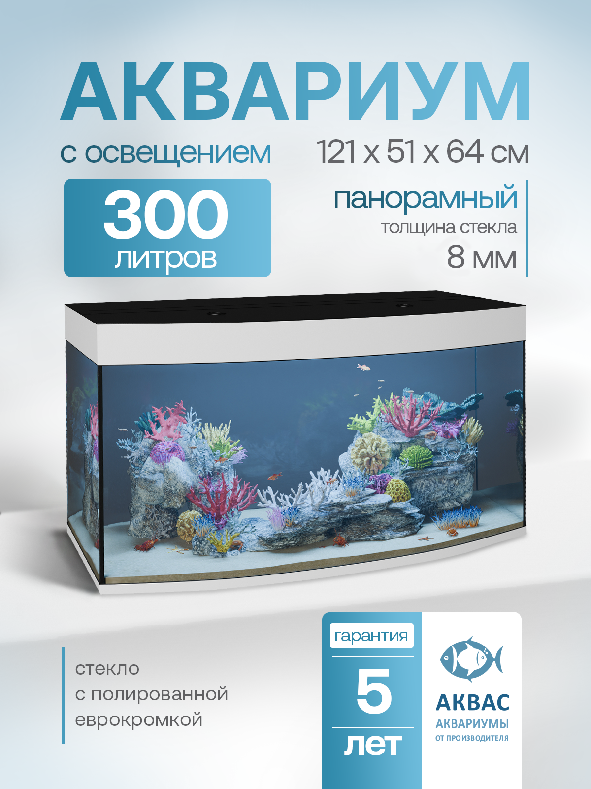 Аквариум 300 литров панорамный с крышкой и освещением (121х41/51х64см) для рыбок