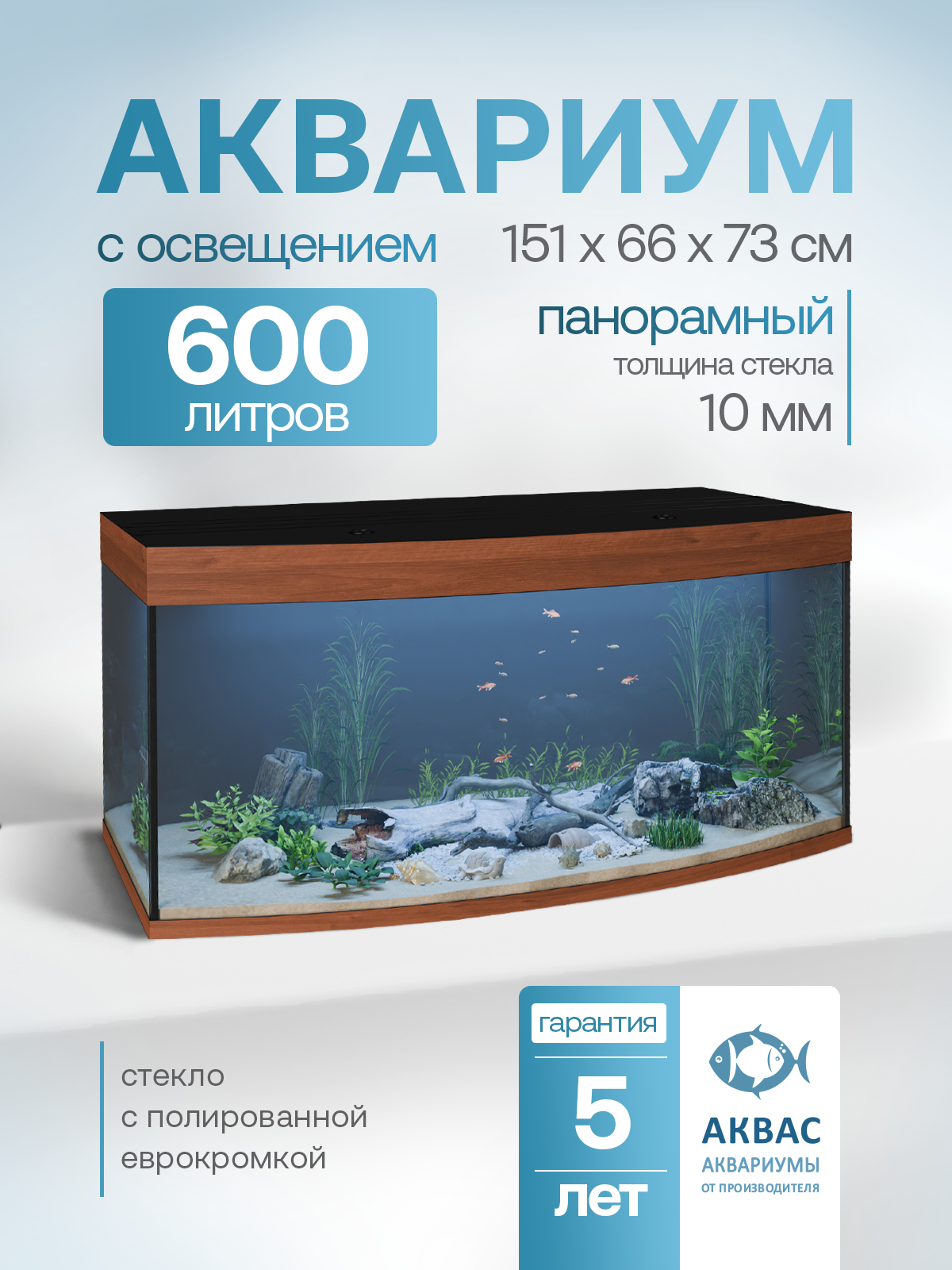 Аквариум 600 литров панорамный с крышкой и освещением (151х51/66х73см) для рыбок