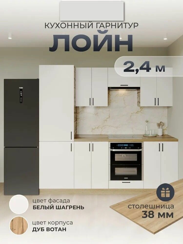 Кухонный гарнитур "Лойн" 240*60*214 см. Дуб Вотан/Белый шагрень