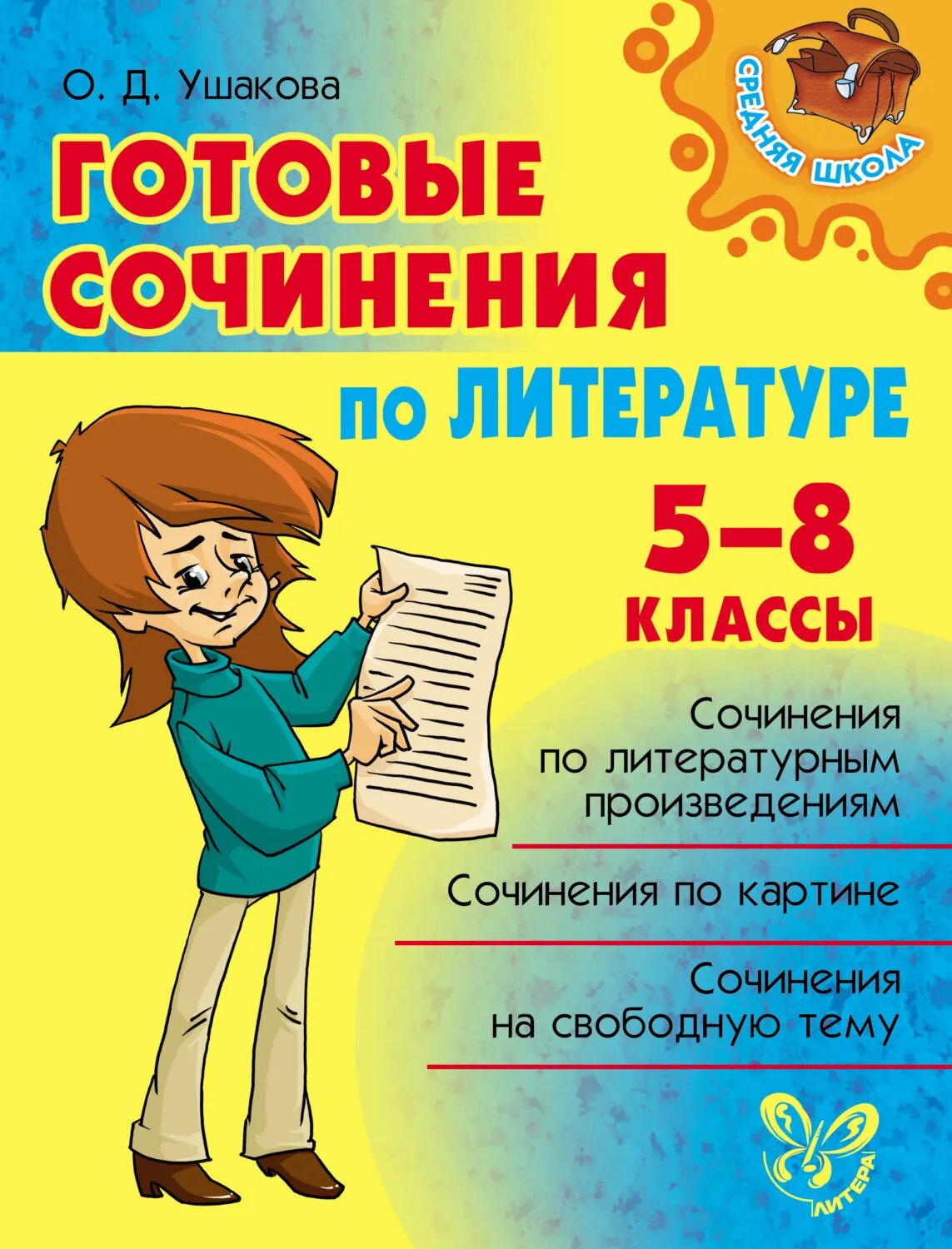 Готовые сочинения по литературе. 5-8 классы [Цифровая книга]
