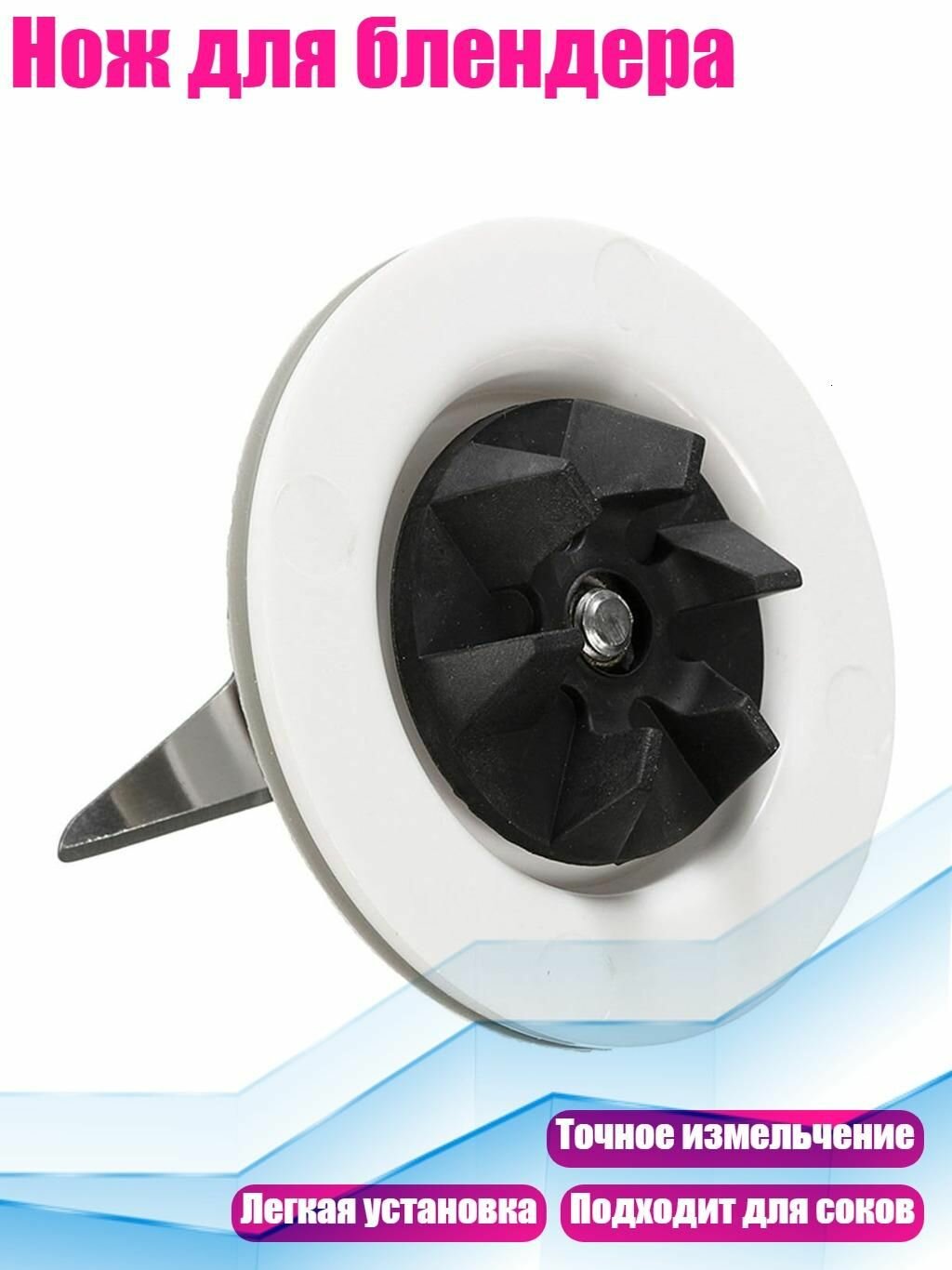 Нож для блендера