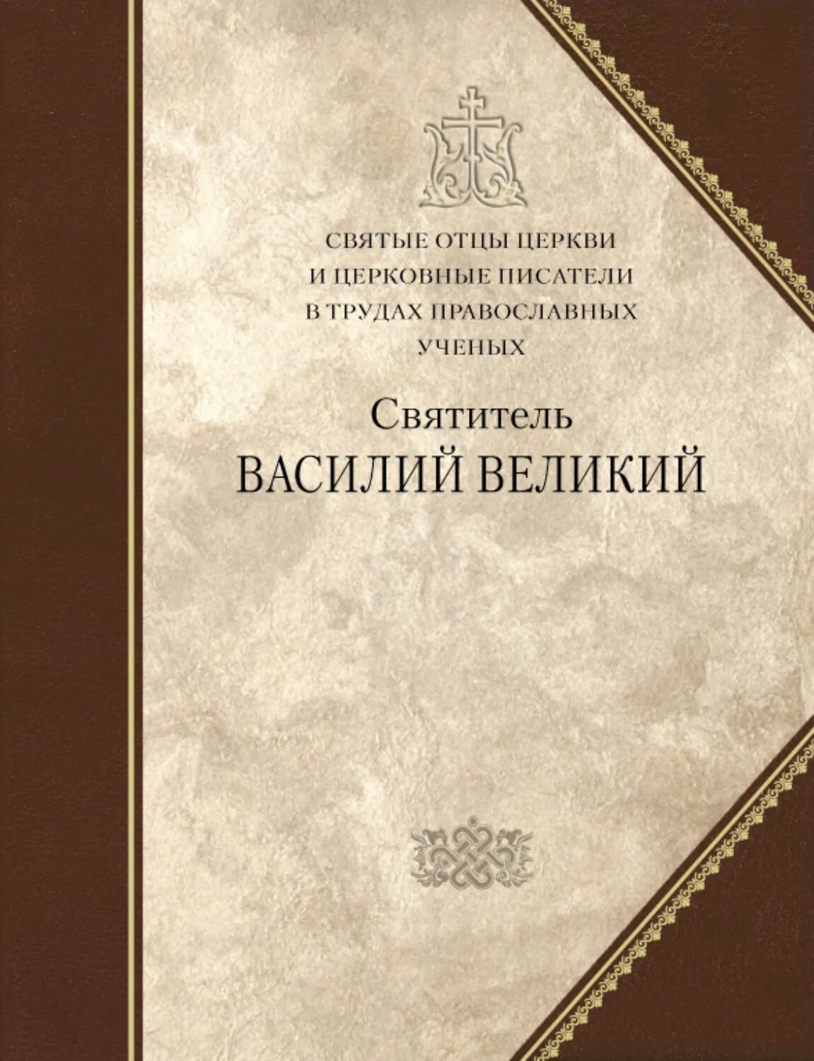 Святитель Василий Великий [Цифровая книга]