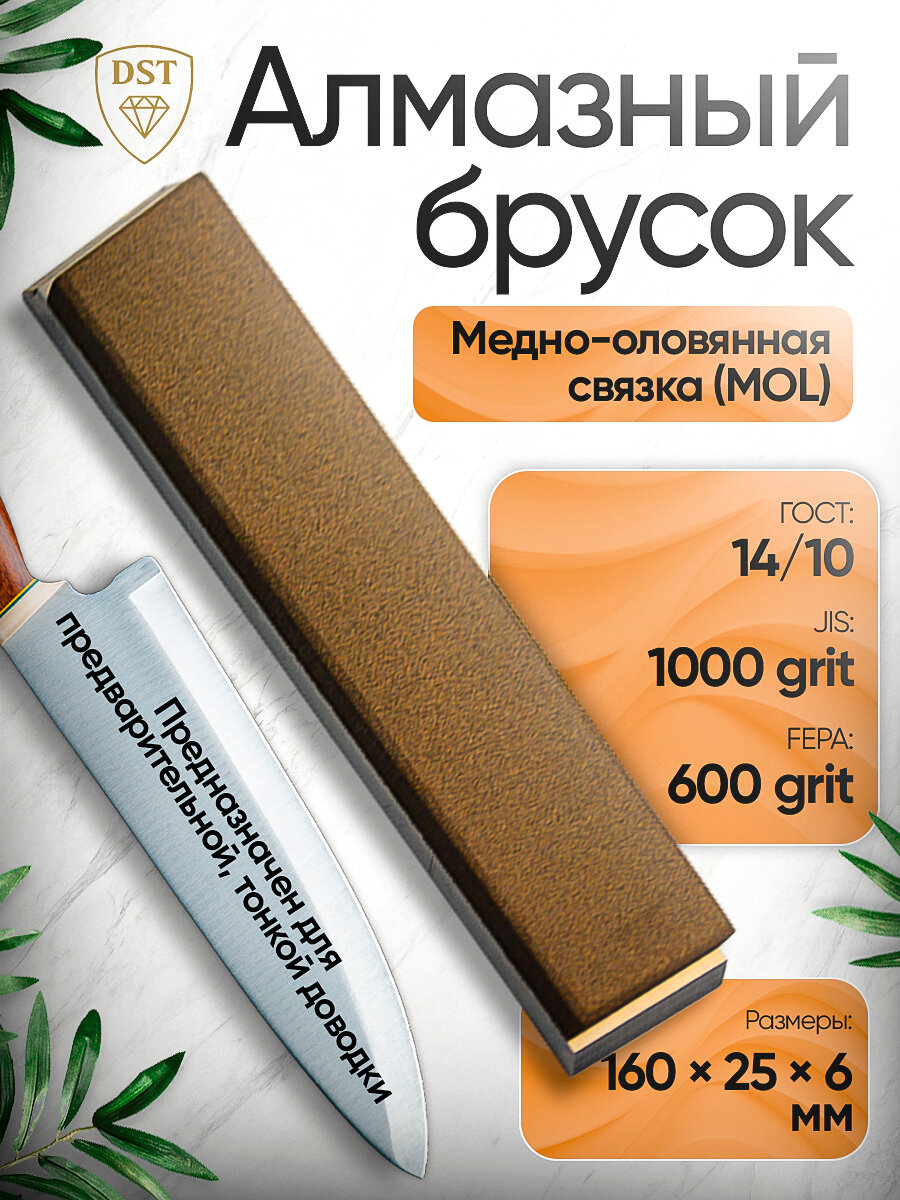 Алмазный брусок для заточки ножей, точильный камень MOL 14/10 - 1000 grit
