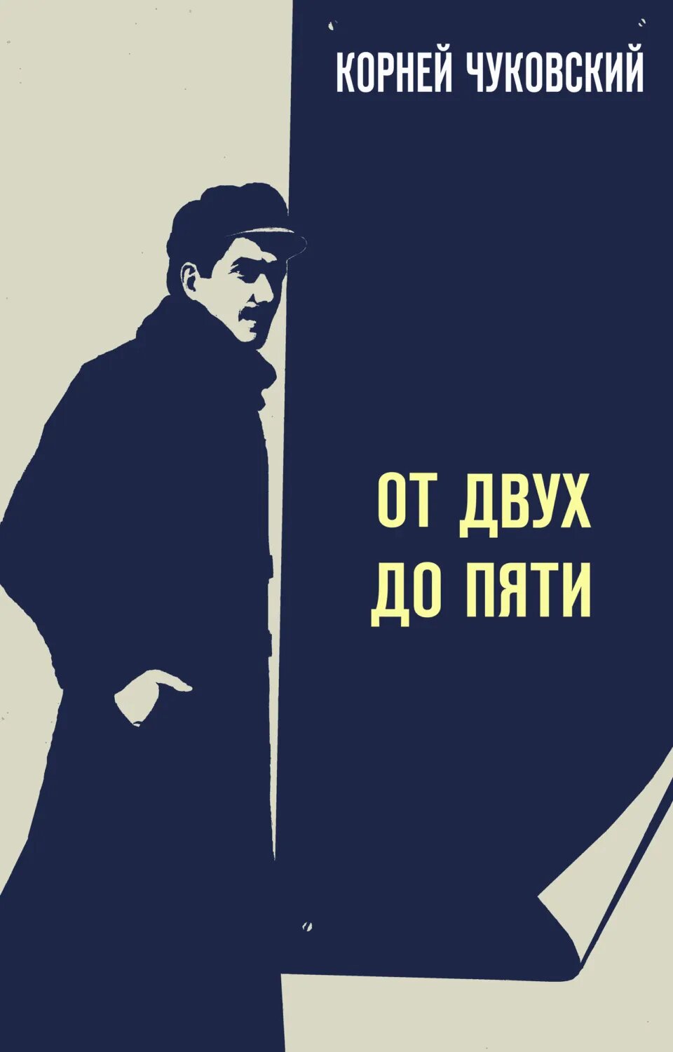 От двух до пяти [Цифровая книга]