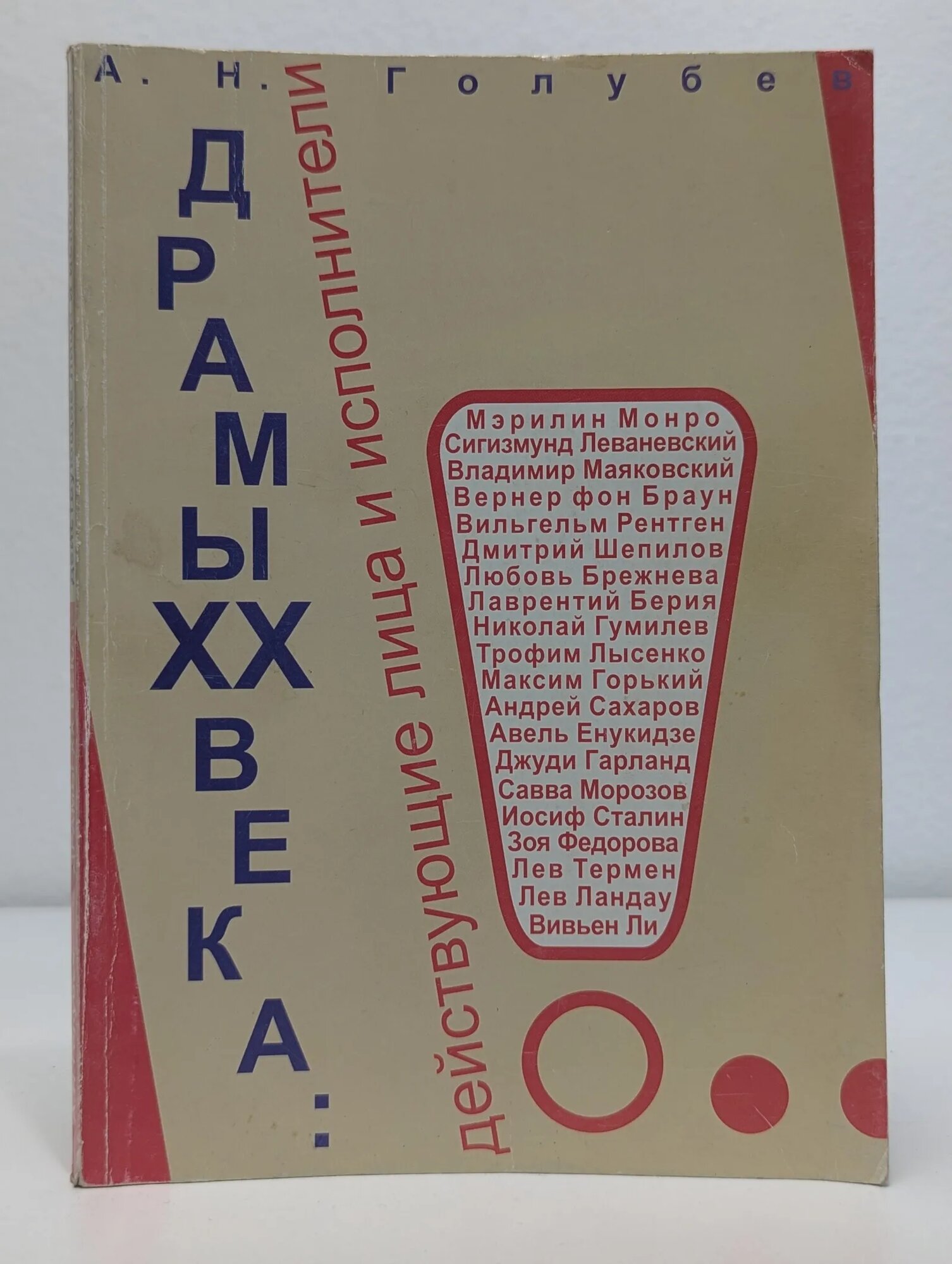 Драмы XX века. Действующие лица и исполнители Голубев Александр Николаевич 2001