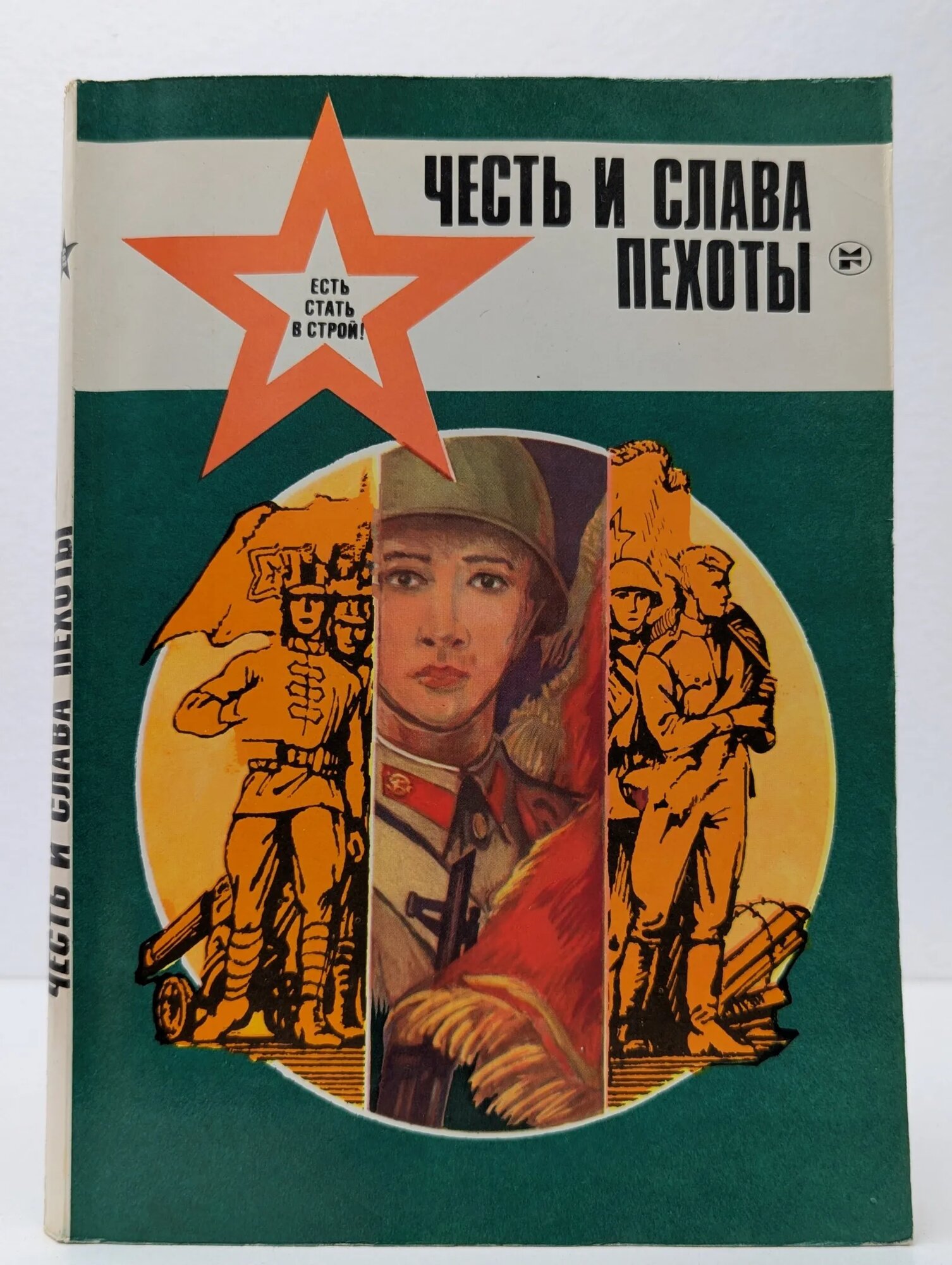 Честь и слава пехоты Сборник 1986