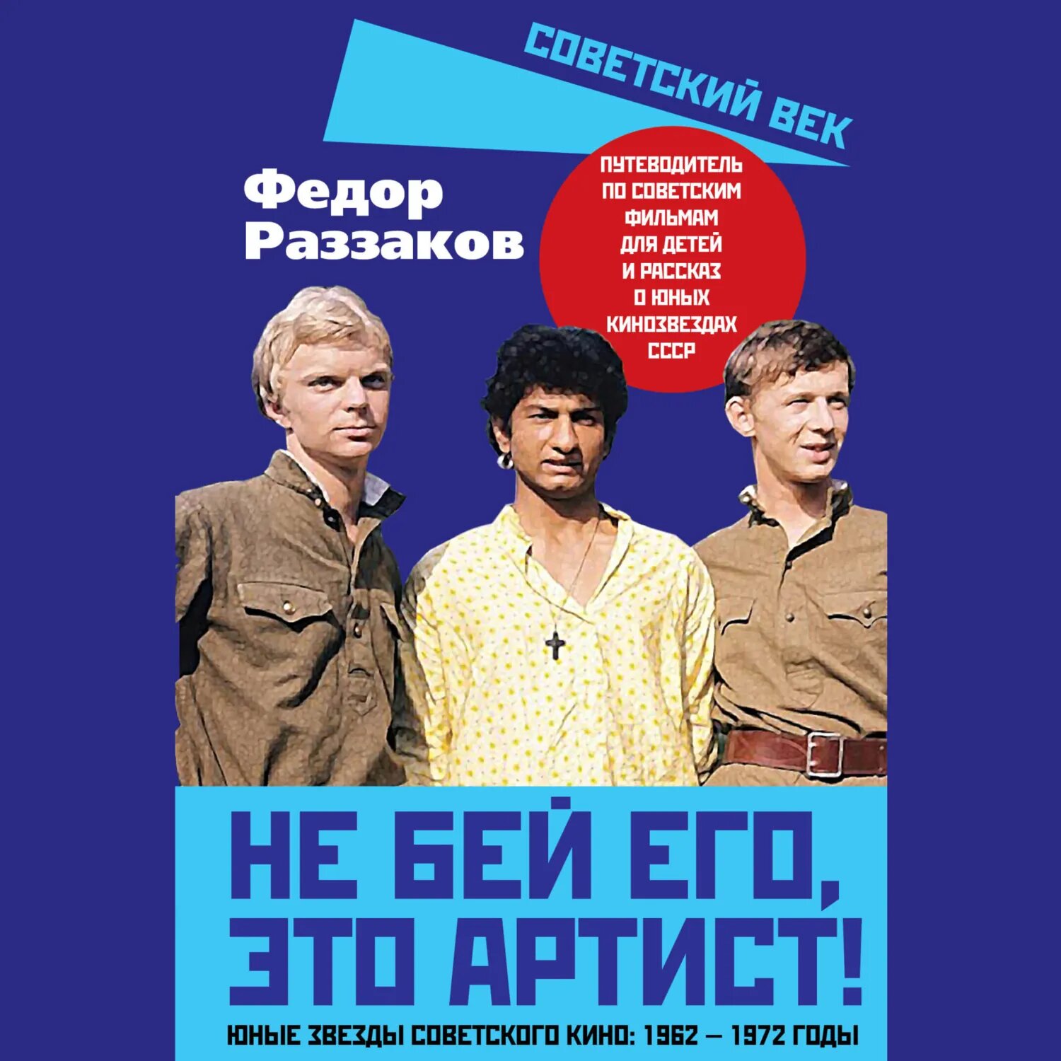 Не бей его, это артист! Юные звезды советского кино: 1962–1972 годы [Аудиокнига]