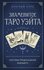 Знаменитое Таро Уэйта