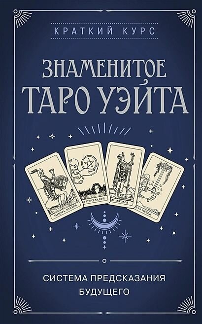 Знаменитое Таро Уэйта