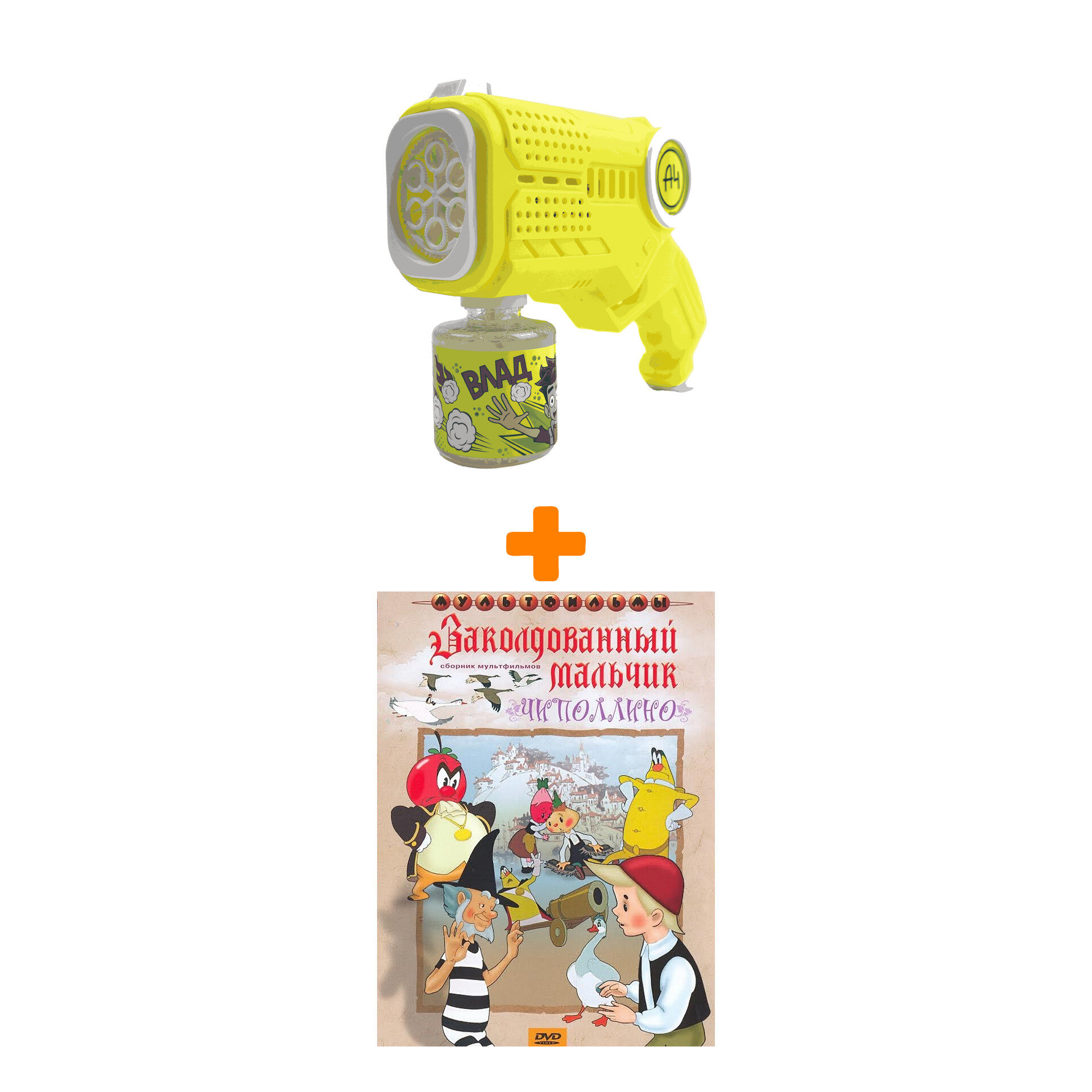 Заколдованный Мальчик / Чиполлино + Генератор мыльных пузырей Влад А4, дизайн 2