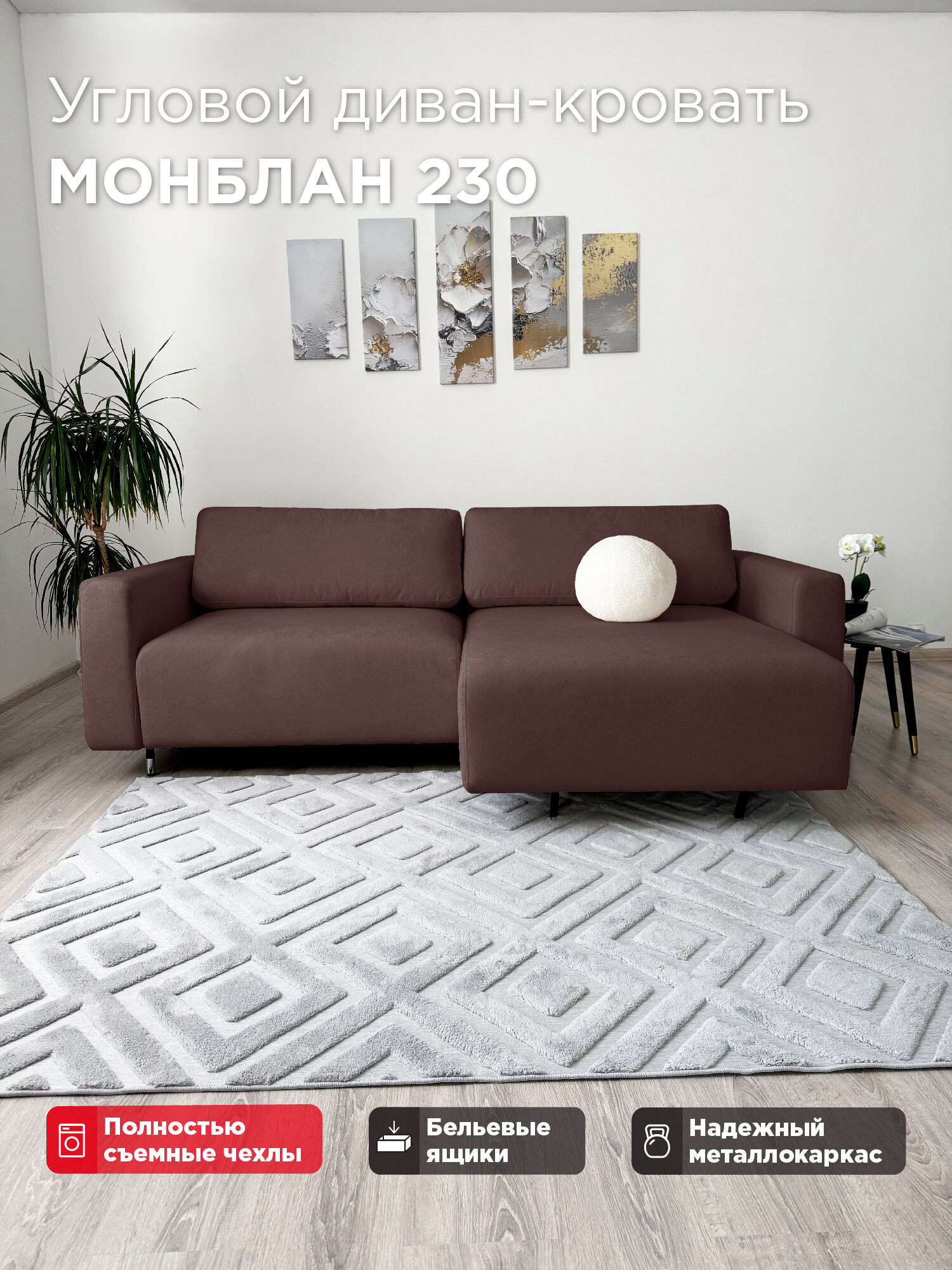 Угловой диван-кровать Redsofa Монблан 230см тёмно-коричневый Teddi. Раскладной диван со съемными чехлами Редсофа, для дома и офиса(Мебельный гарнитур бытового назначения)