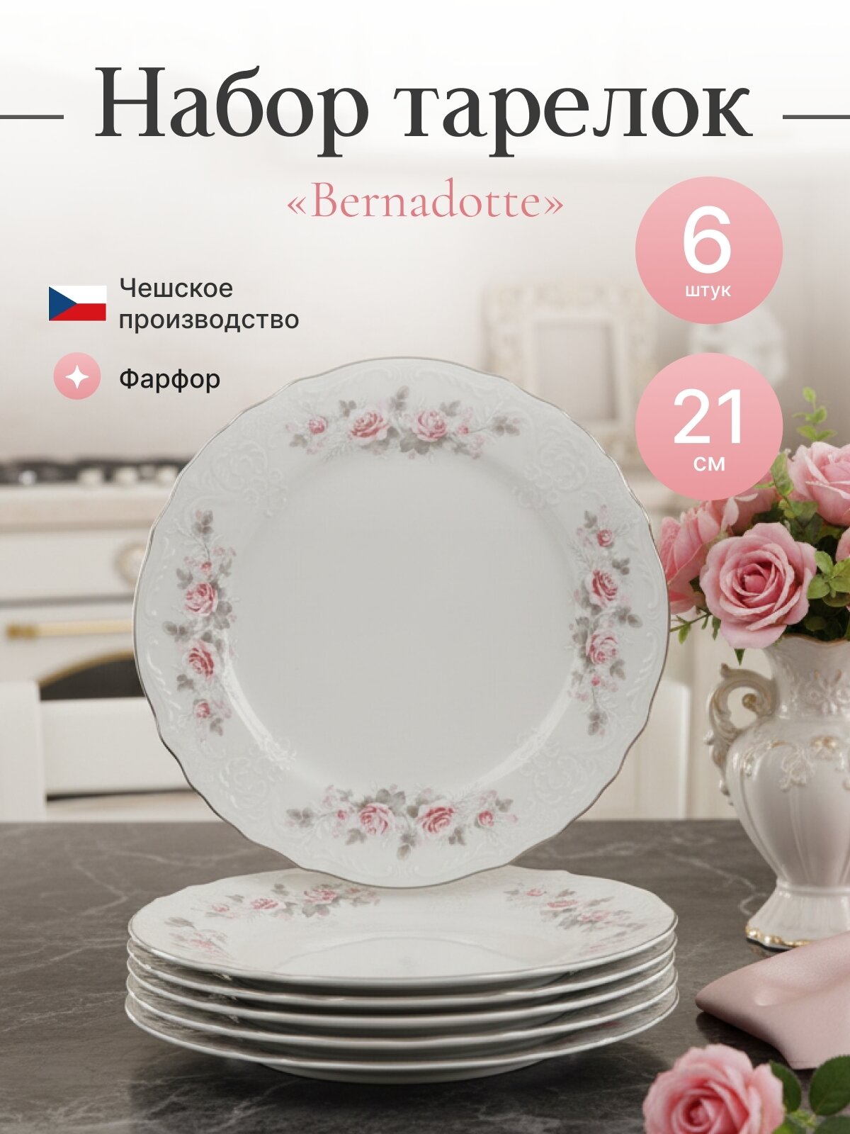 Тарелка мелкая 21 см, "Bernadotte", декор "Бледные розы, отводка платина"