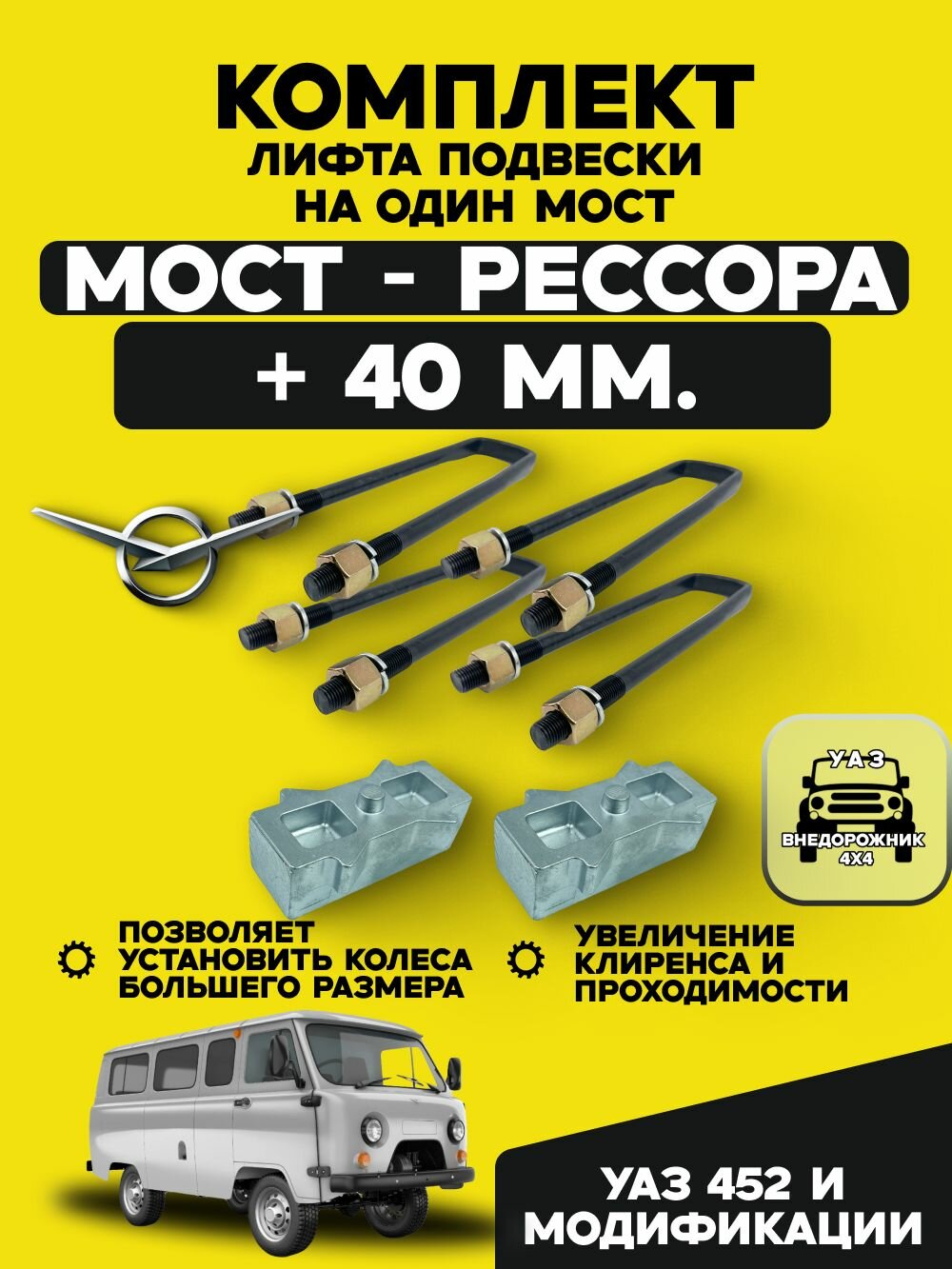 Комплект для Лифта подвески УАЗ 452 Буханка (40 мм) Алюминий.