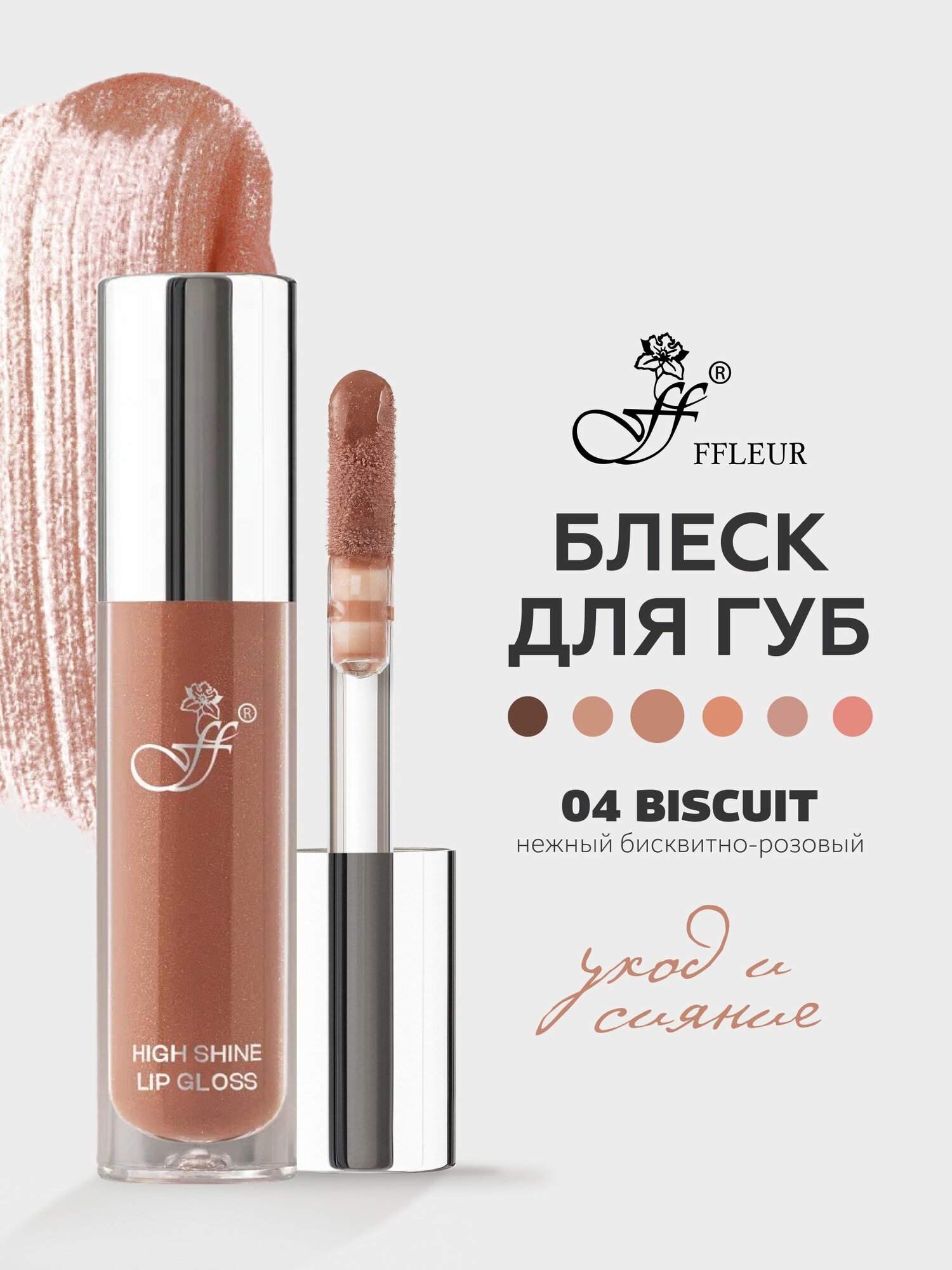 Блеск для губ FFleur High shine Lipgloss тон 04 Biscuit
