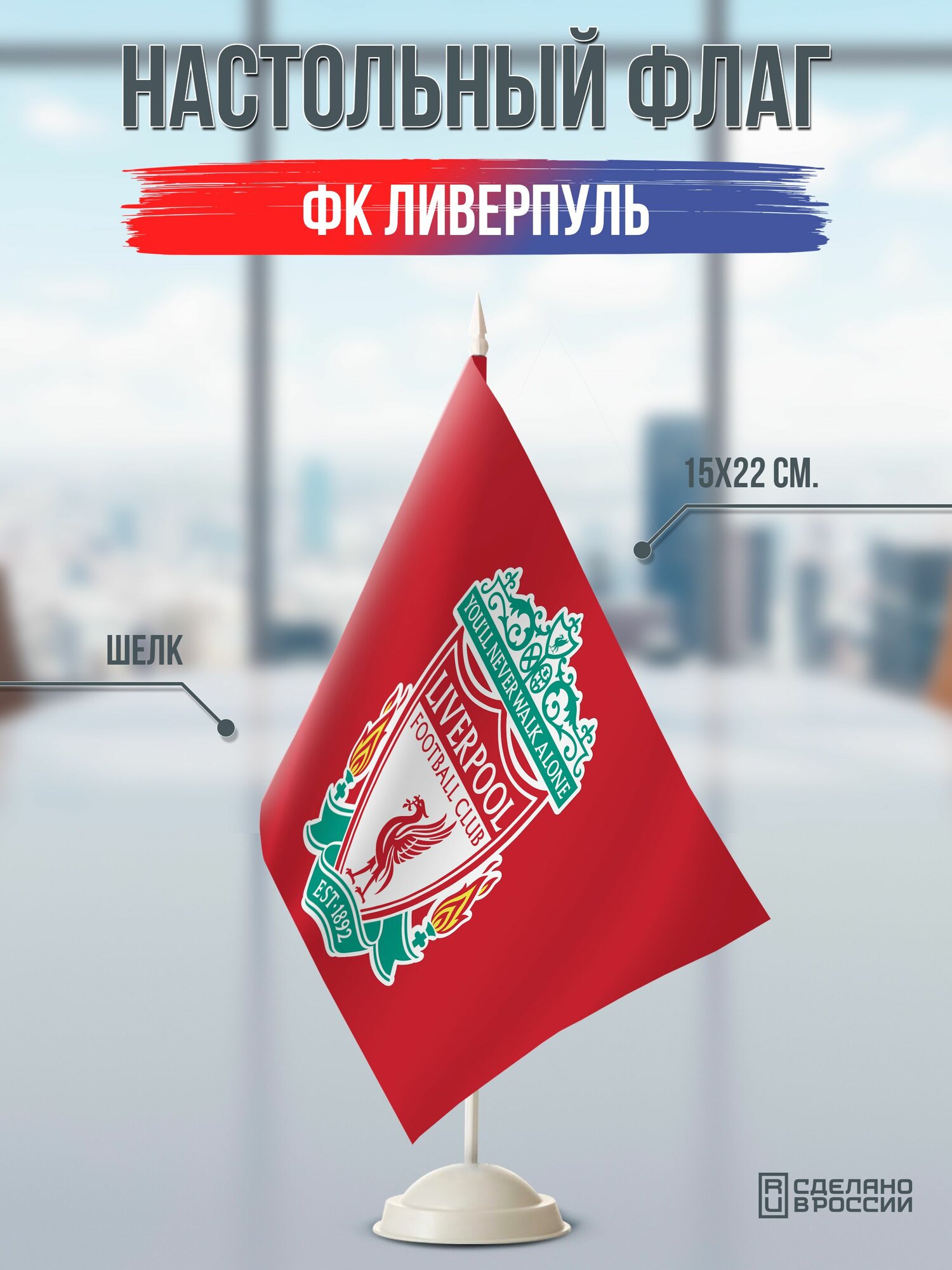Сувенирный настольный флаг ФК Ливерпуль / Liverpool FC