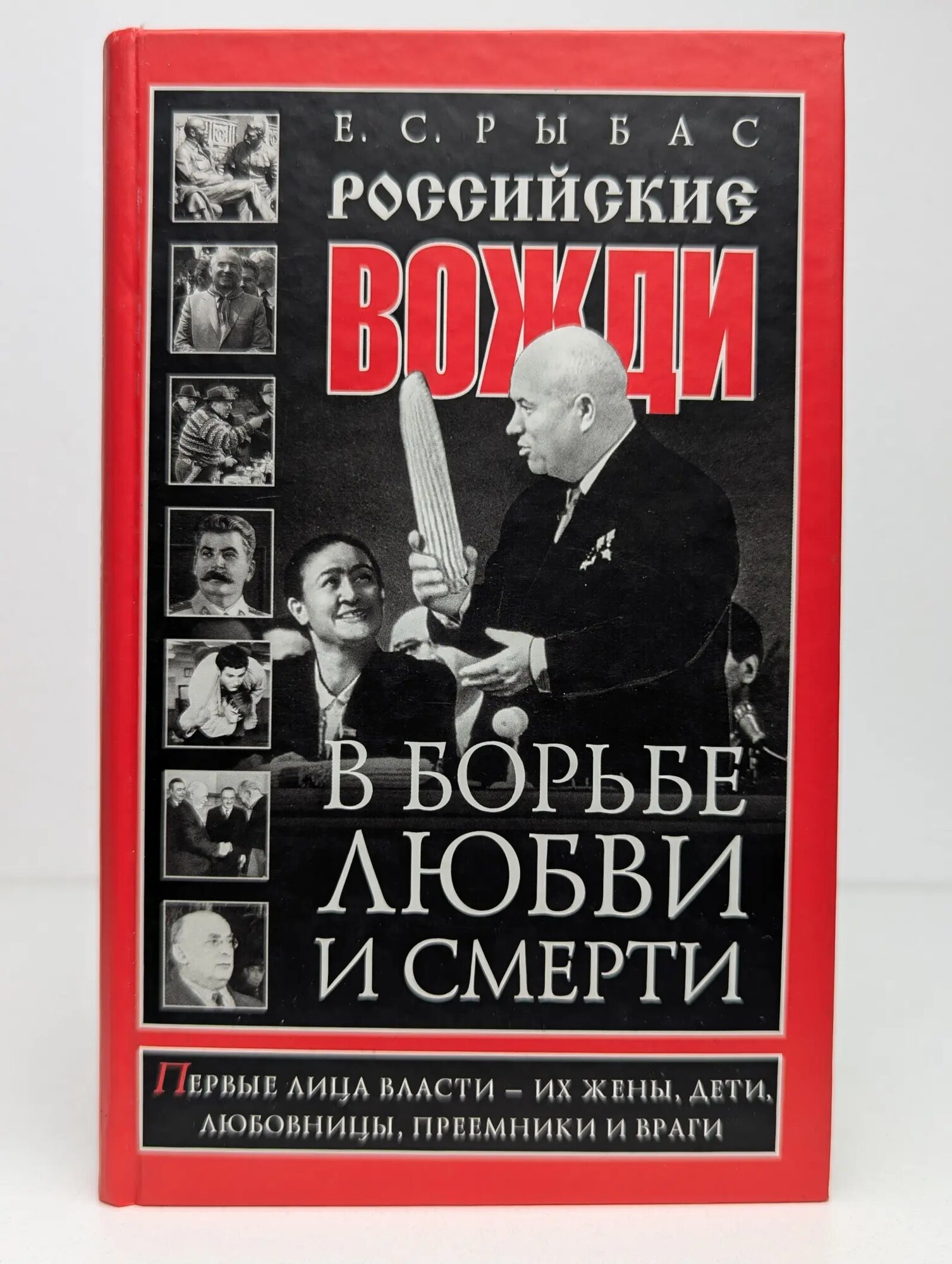 Российские вожди в борьбе, любви и смерти Рыбас Екатерина Святославовна 2002