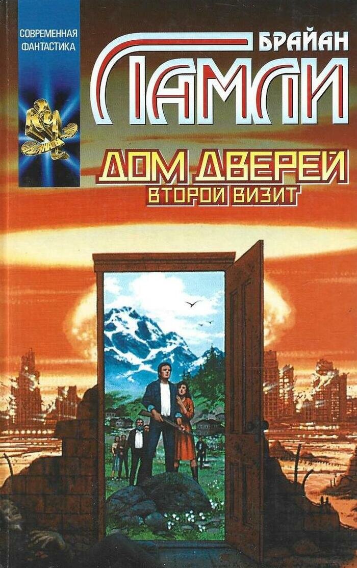 Дом Дверей: Второй визит