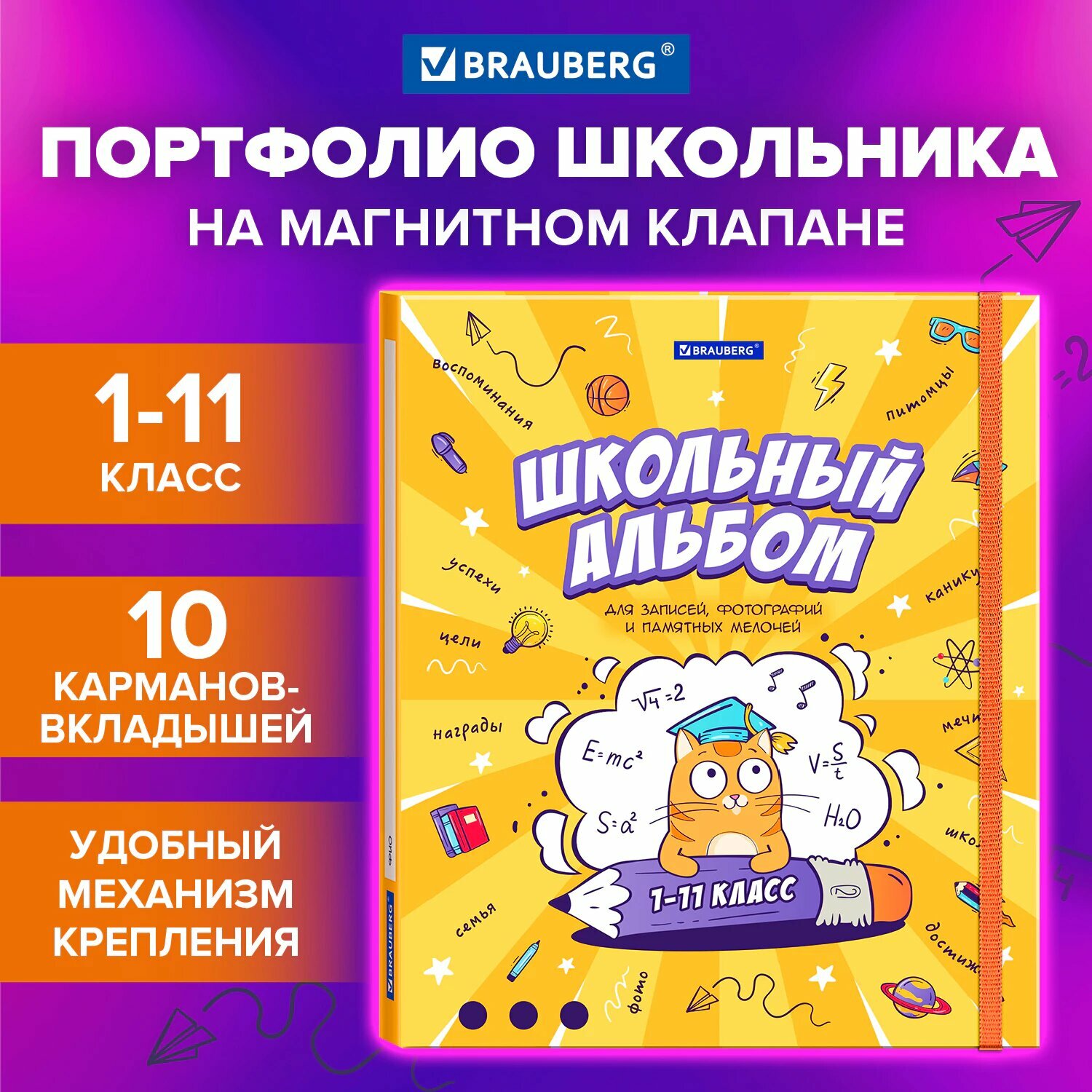 Папка-портфолио школьника, А4, школьный альбом, 10 вкладышей, магнитный клапан 7БЦ, BRAUBERG, 115242