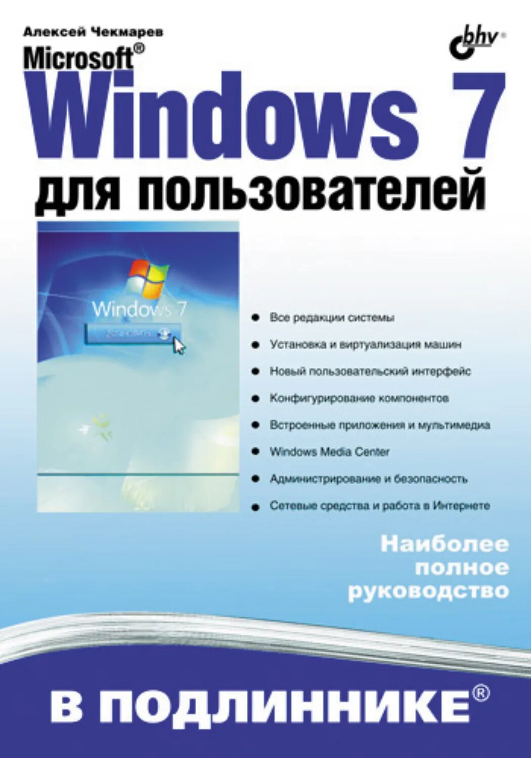 Microsoft Windows 7 для пользователей [Цифровая книга]
