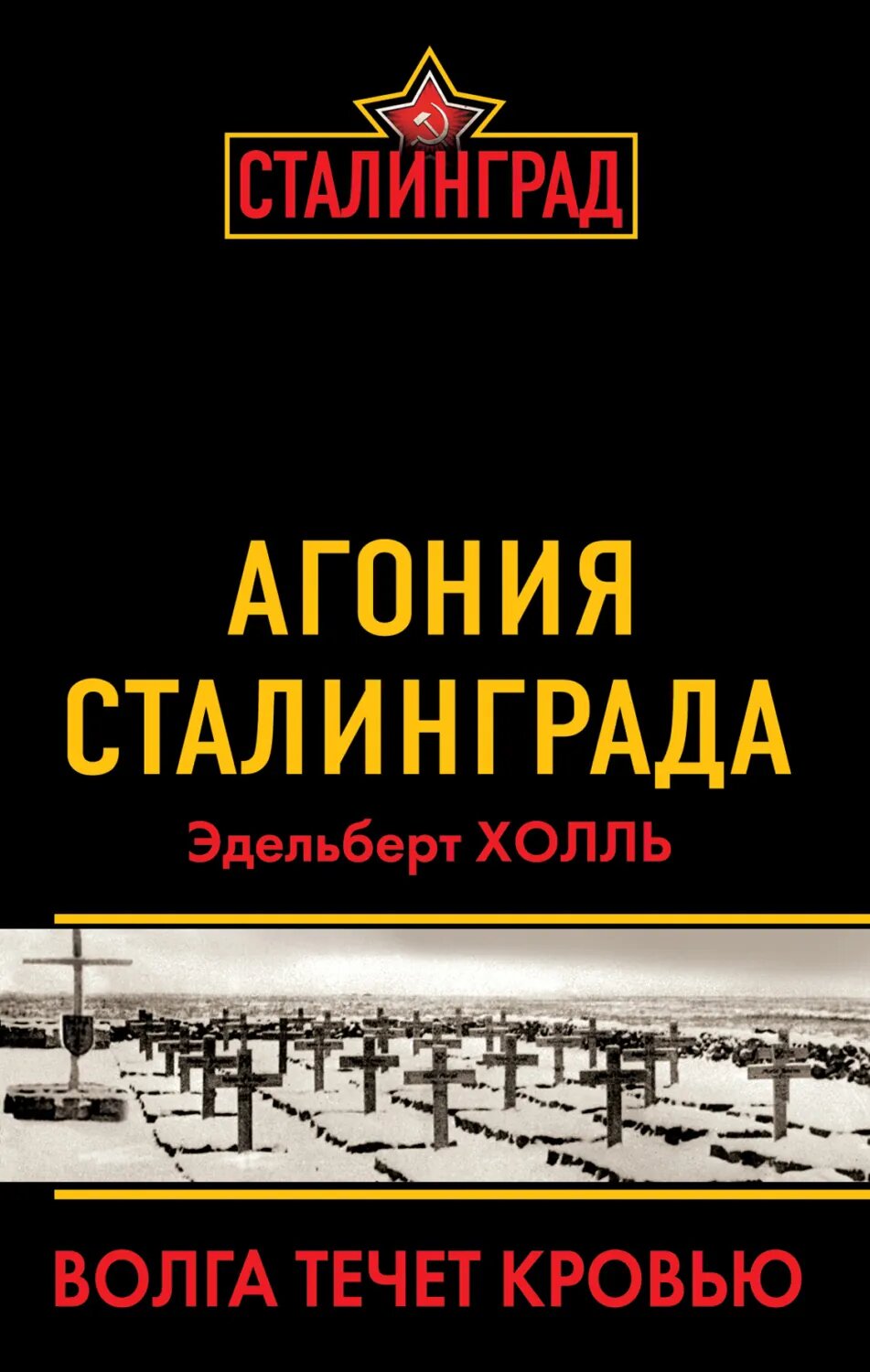 Агония Сталинграда. Волга течет кровью [Цифровая книга]