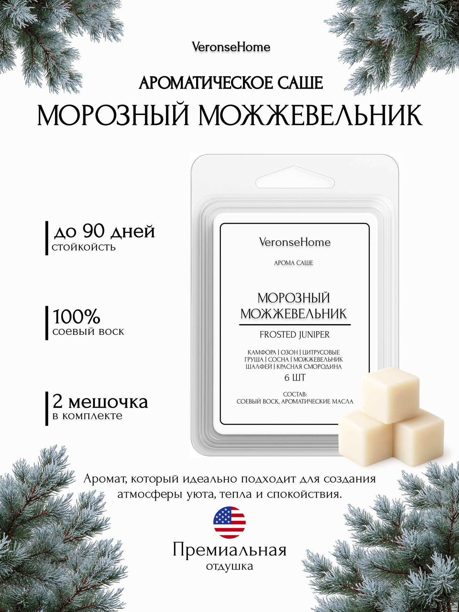 Саше для шкафа и белья ароматическое "Veronse Home". Ароматизатор в шкаф и мелтсы для одежды "Морозный можжевельник"
