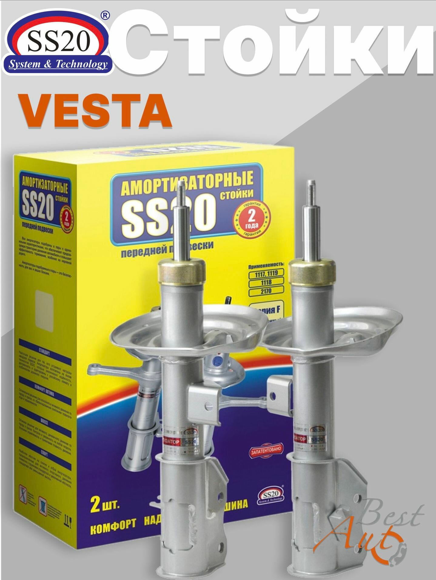 Стойки передняя масл. VESTA "комфорт" SS20. Подвеска на весту от производителя SS20.