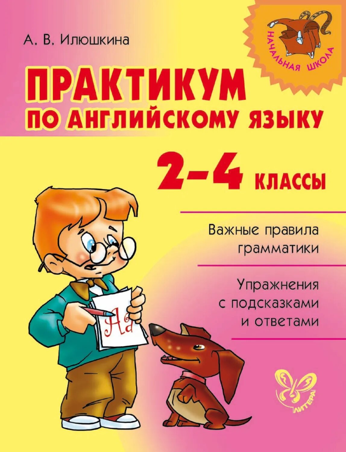Практикум по английскому языку. 2-4 классы [Цифровая книга]