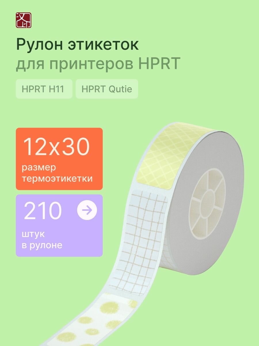 Этикетки для принтеров HPRT H11 и Qutie, 12 х 30 мм, зеленый, 1 рулон