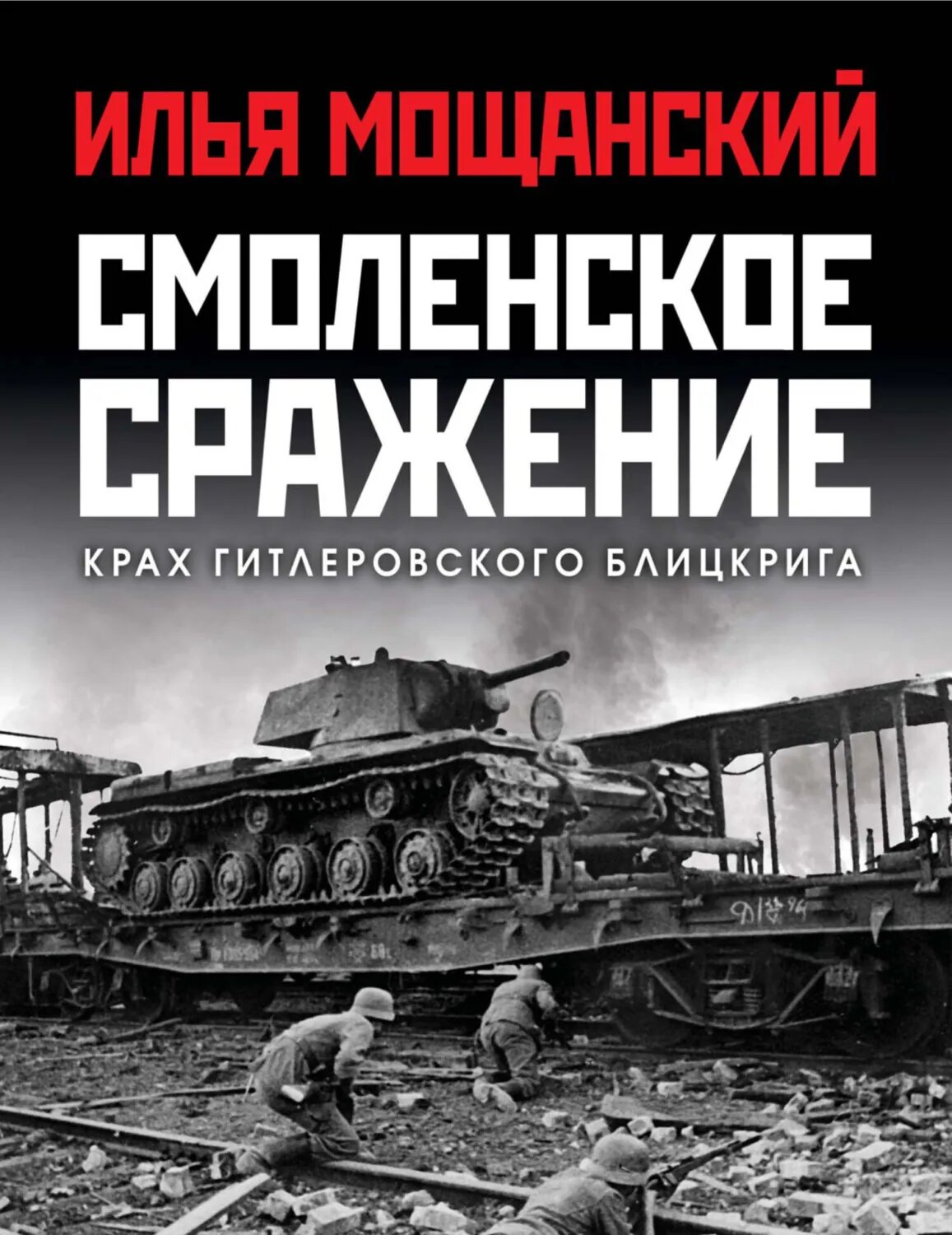 Смоленское сражение. Крах гитлеровского Блицкрига [Цифровая книга]