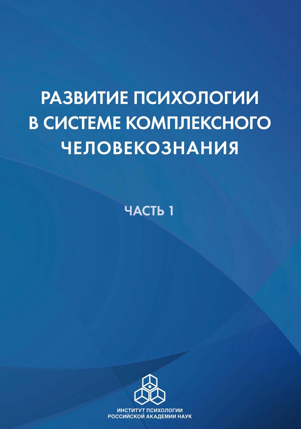 Развитие психологии в системе комплексного человекознания. Часть 1 [Цифровая книга]