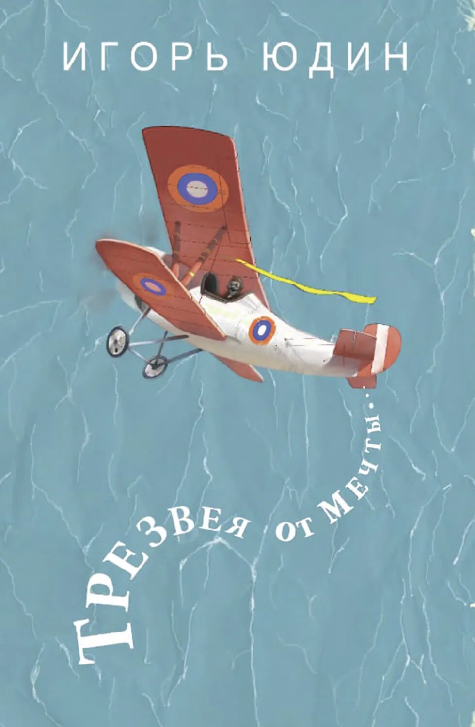 Трезвея от мечты [Цифровая книга]