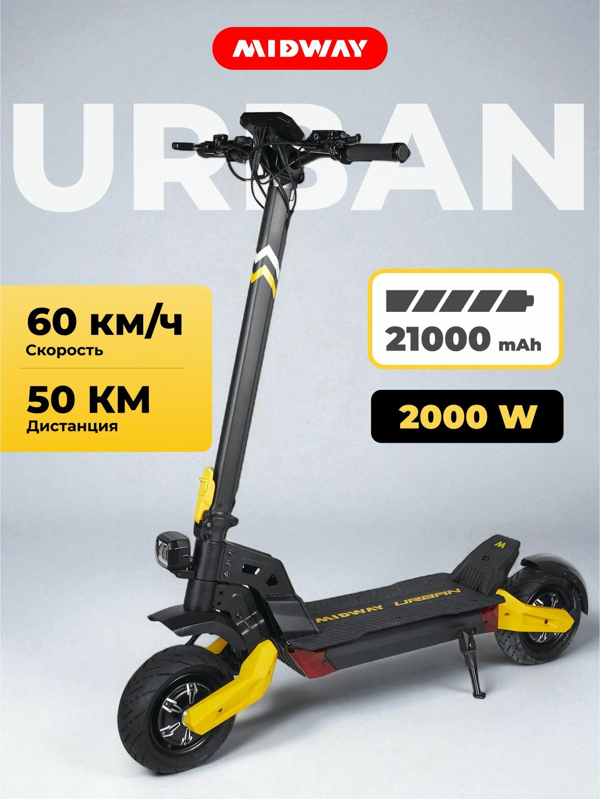 Электросамокат взрослый MIDWAY URBAN
