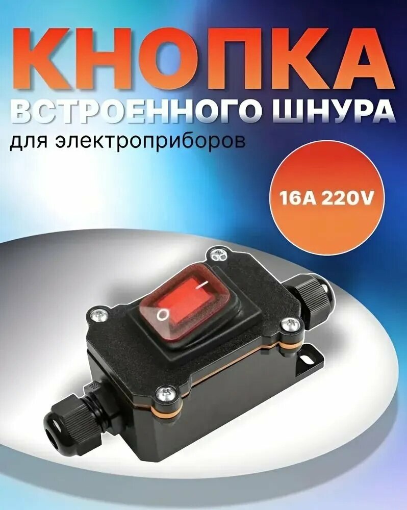 Выключатель водонепроницаемый для удлинителя 16A IP65 220V