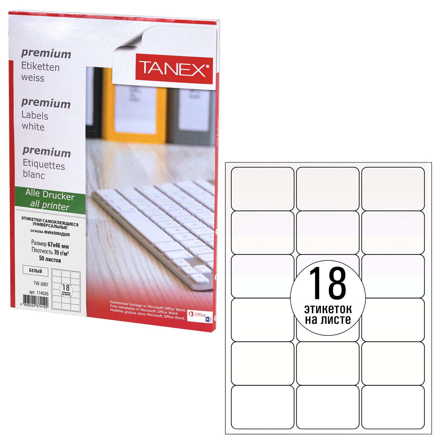 Этикетка самоклеящаяся 6746 мм, 18 этикеток, белая, 70 г/м2, 50 листов, TANEX, сырье Финляндия, 114535