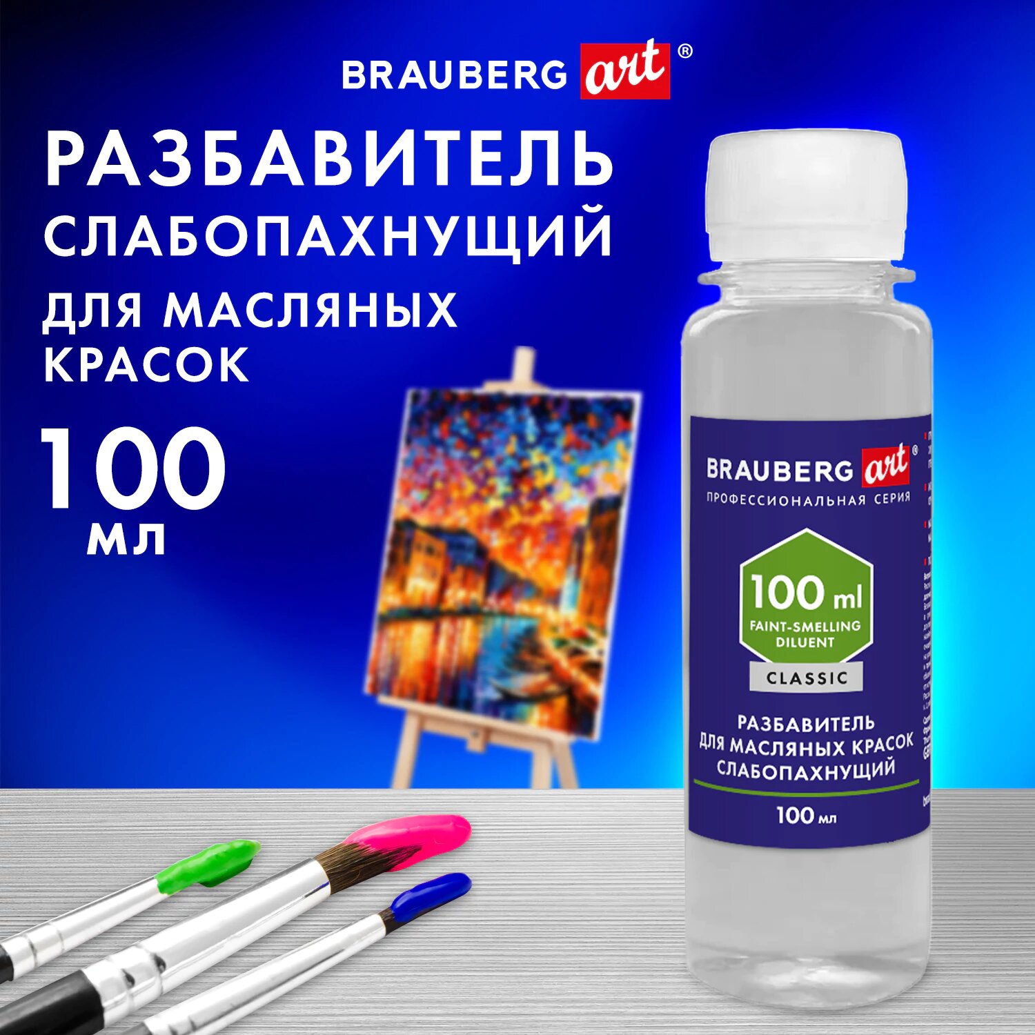Разбавитель для масляных красок слабопахнущий, в бутылке, 100 мл, BRAUBERG ART CLASSIC, 192343, 2шт.