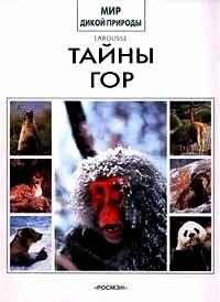 Тайны гор