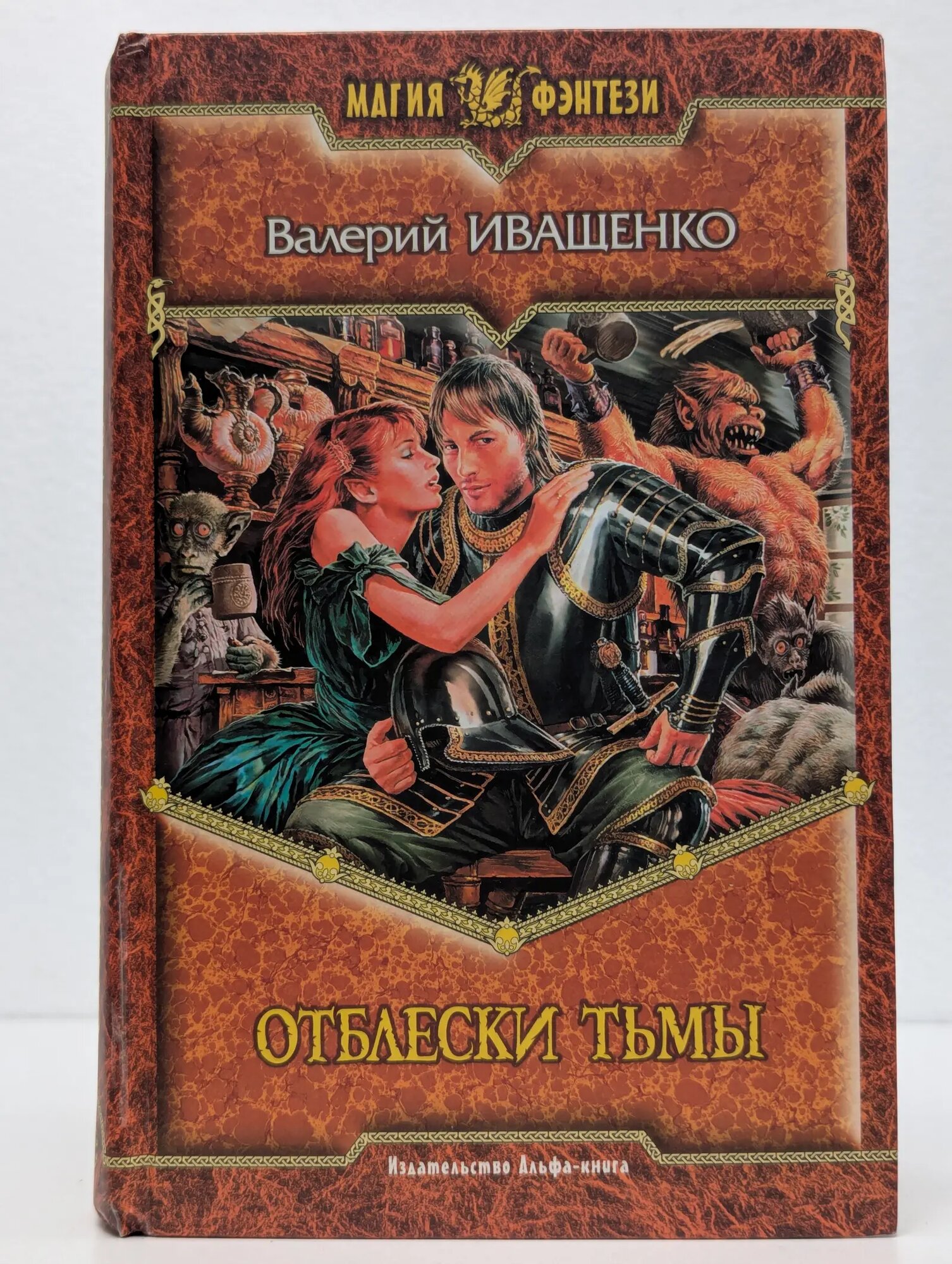Отблески тьмы Иващенко Валерий Владимирович 2007