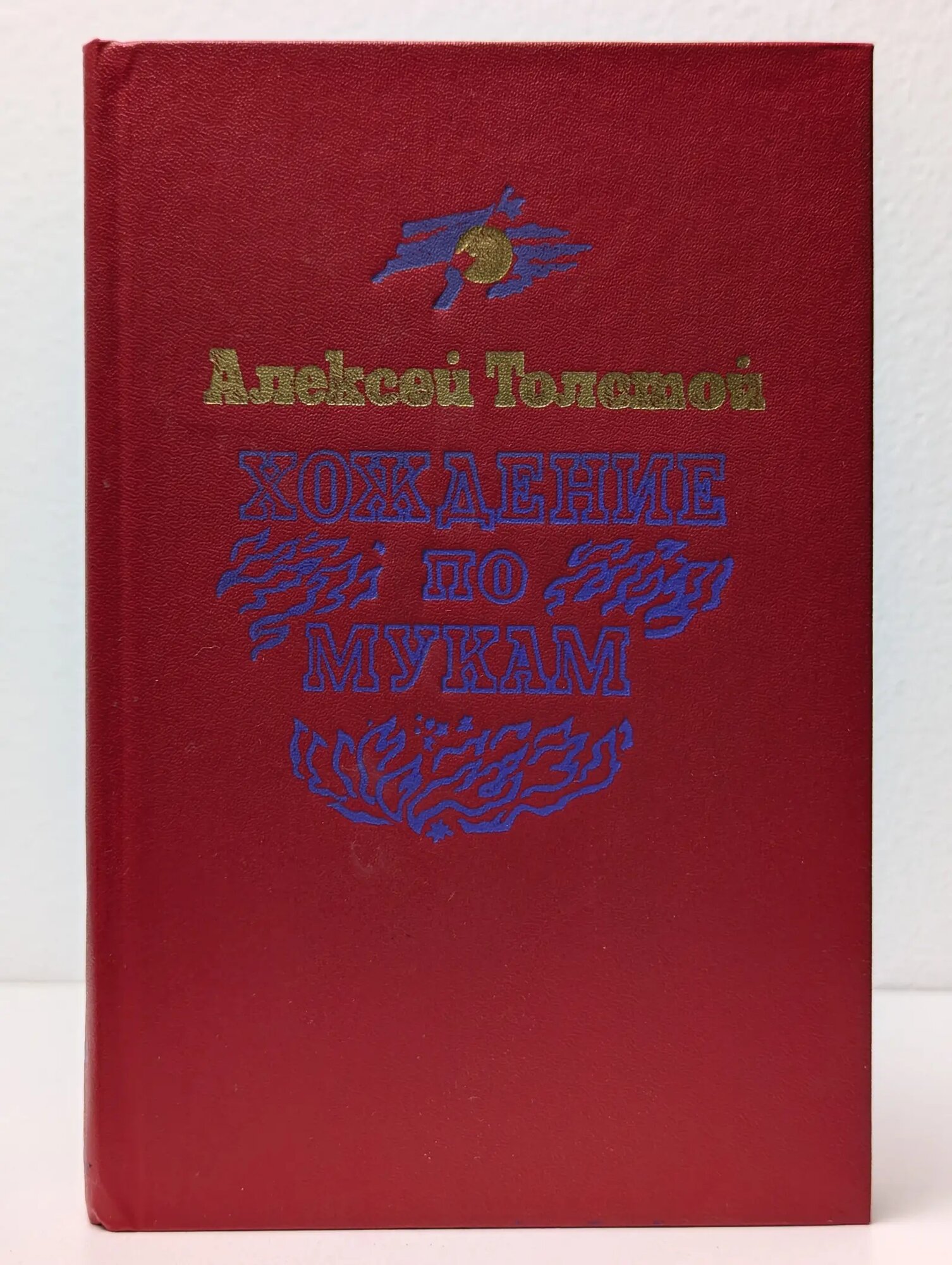Хождение по мукам. Трилогия. Книга 3. Хмурое утро Толстой Алексей Николаевич 1986