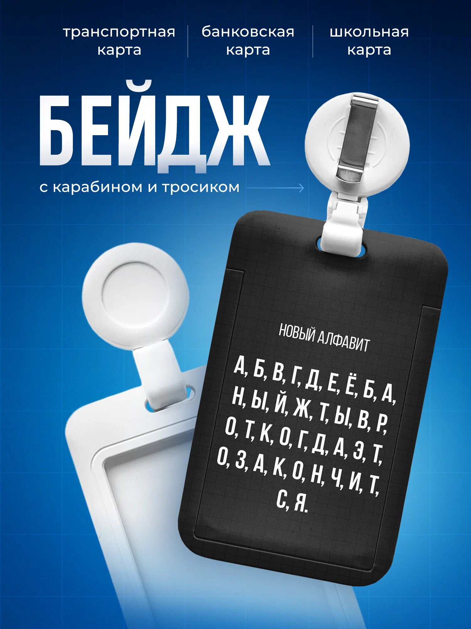 Бейдж с принтом, чехол для пропуска, с карабином и тросиком Новый алфавит