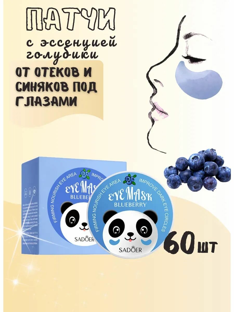 Sadoer Патчи гидрогелиевые для глаз от отеков Панда с эссенцией голубики 60шт