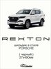 Шильдик REXTON black
