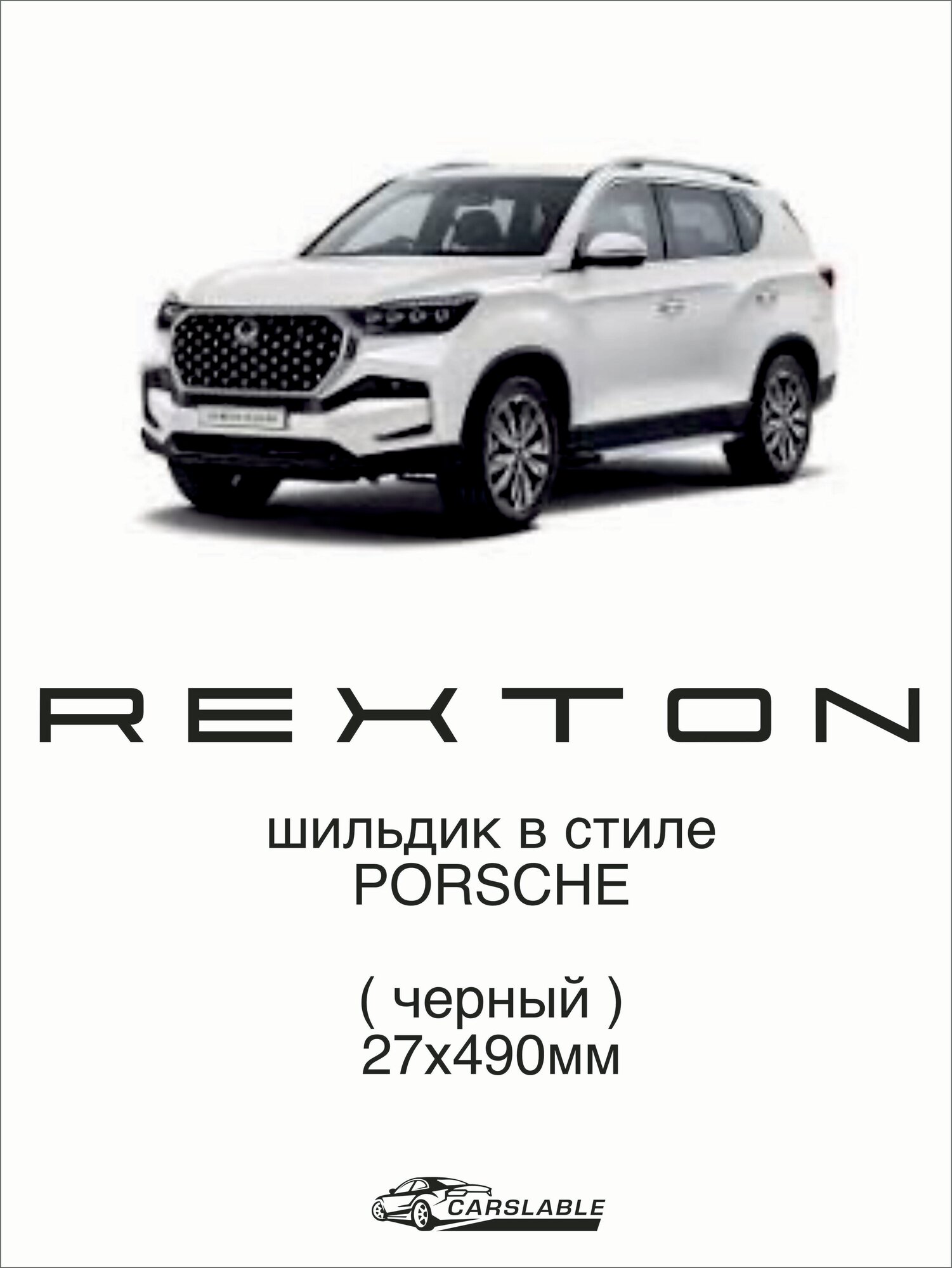 Шильдик REXTON black