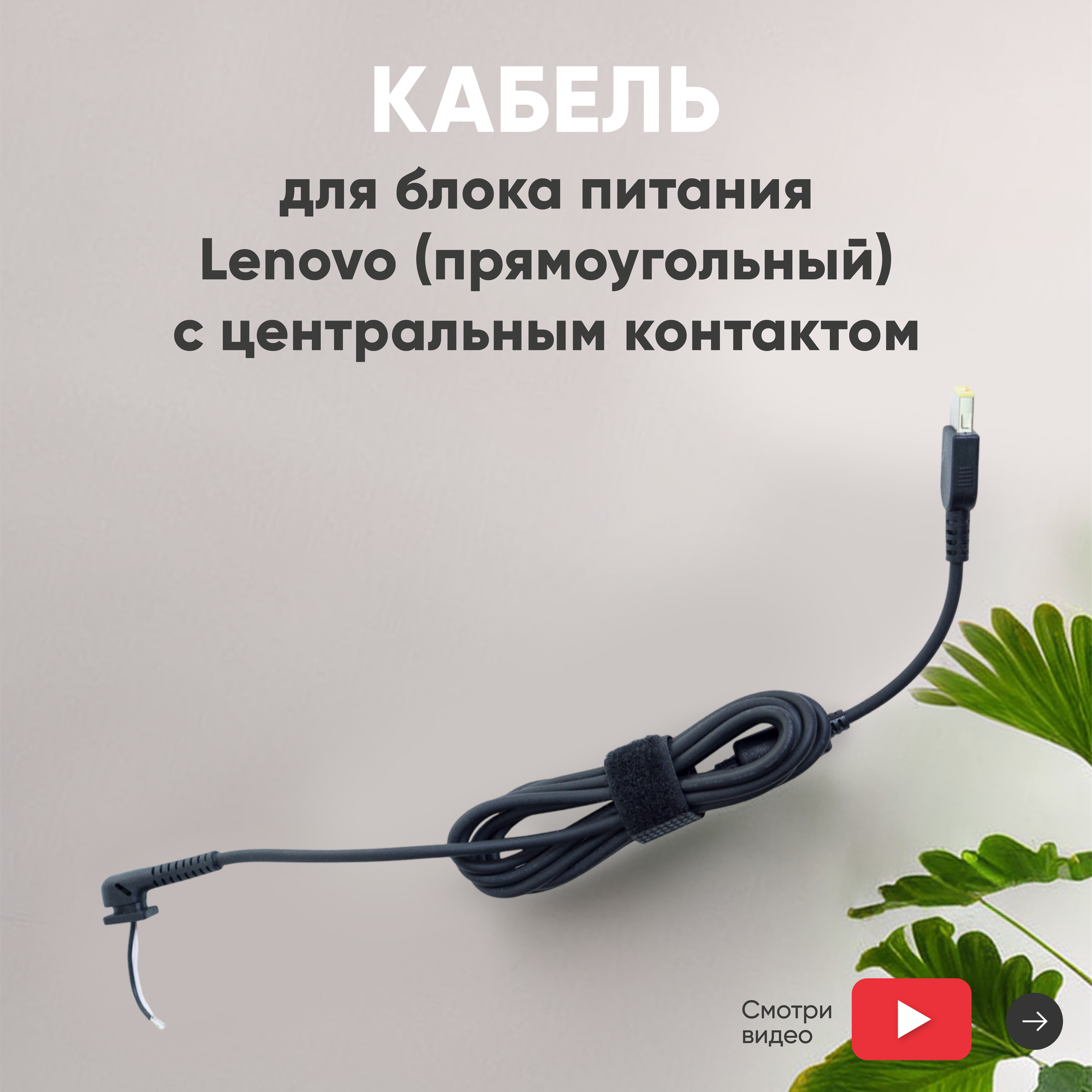 Кабель DC для блока питания ноутбука Lenovo, разъем прямоугольный (rectangle) с центральным контактом