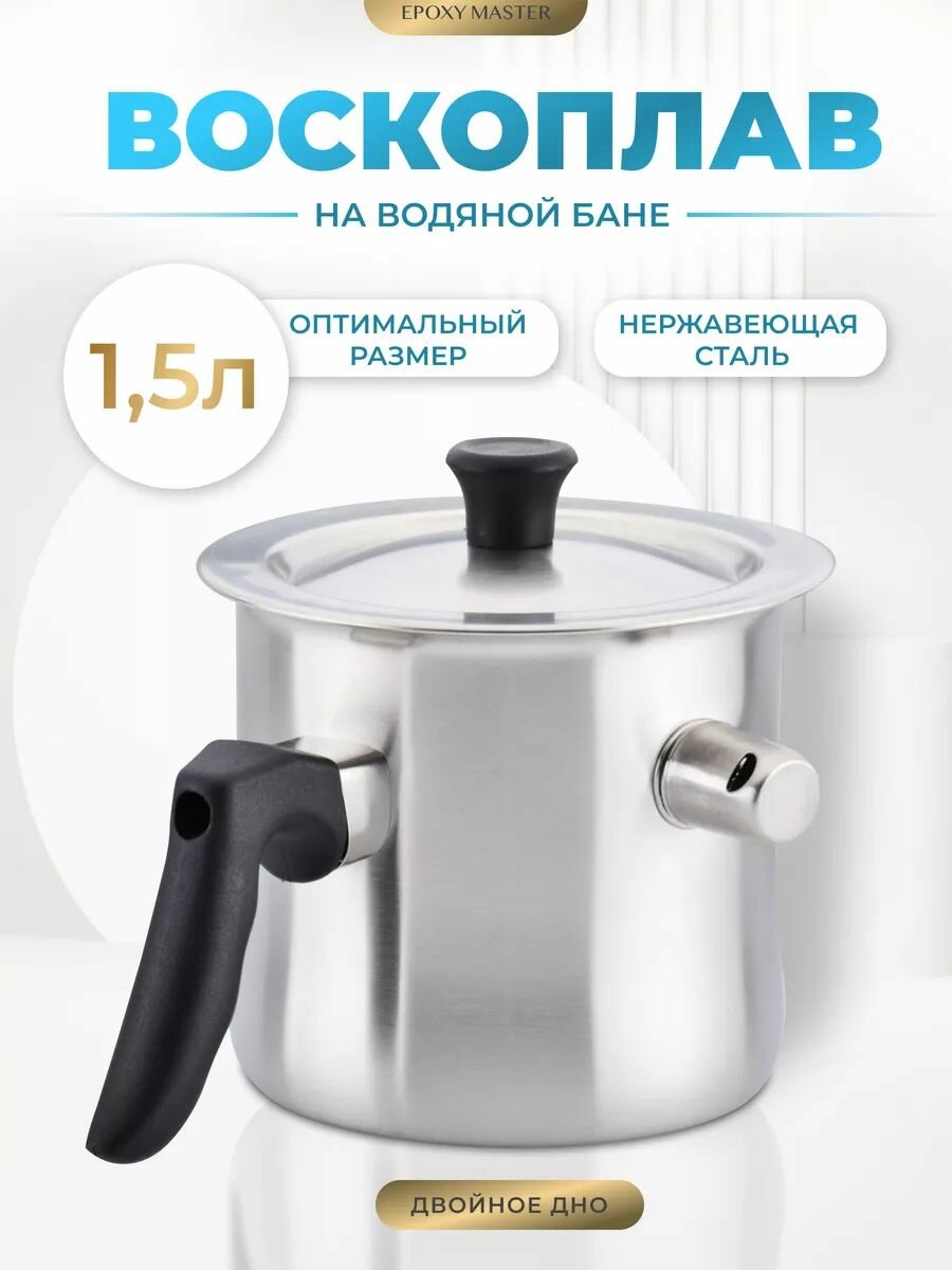 Воскоплав свечной на водяной бане EPOXYMASTER для всех видов воска, 1,5л